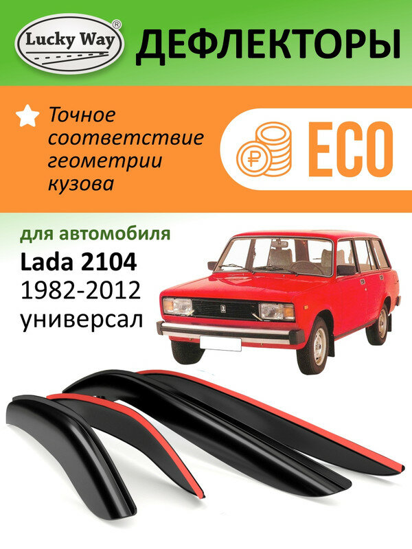 Дефлекторы Lucky Way Eco Лада ВАЗ 2104 (1984-2012 г. в.) ветровики, универсал, накладные, 4шт