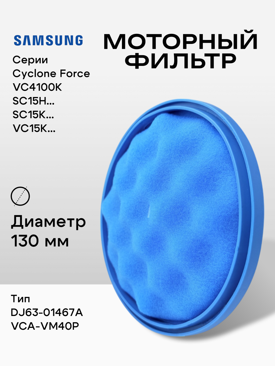 Фильтр моторный диаметр 130 мм для пылесоса Samsung серии Cyclone Force DJ63-01467A, VCA-VM40P