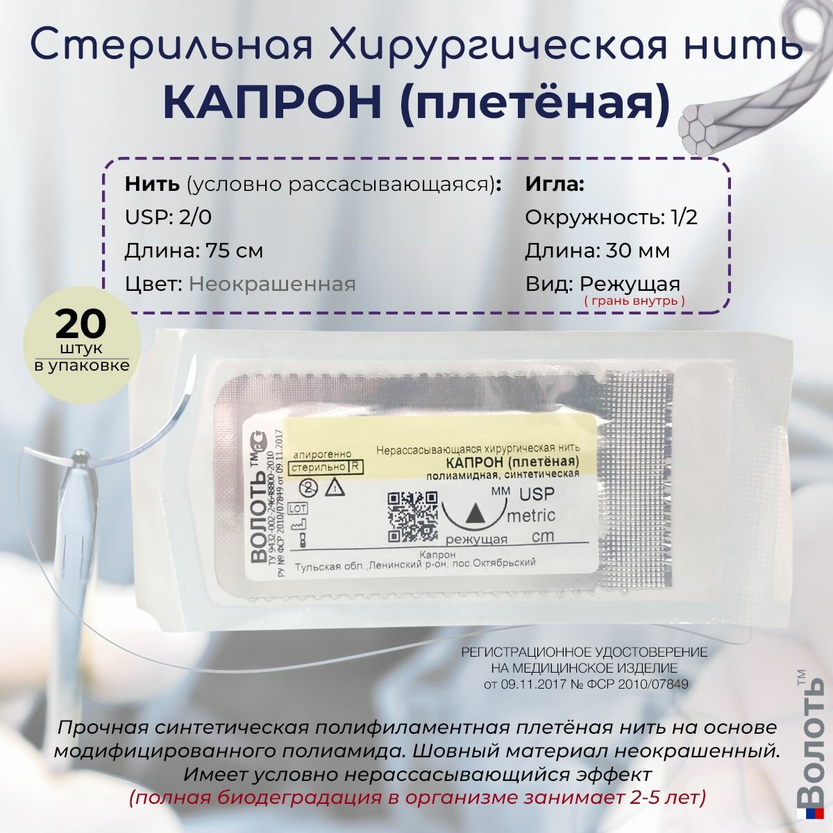 Шовный материал Волоть Капрон (плетёная) - неокрашенная хирургическая нить USP 2/0 (3), 75см с 1/2 режущей (грань внутрь) иглой 30мм, 20шт. в упаковке