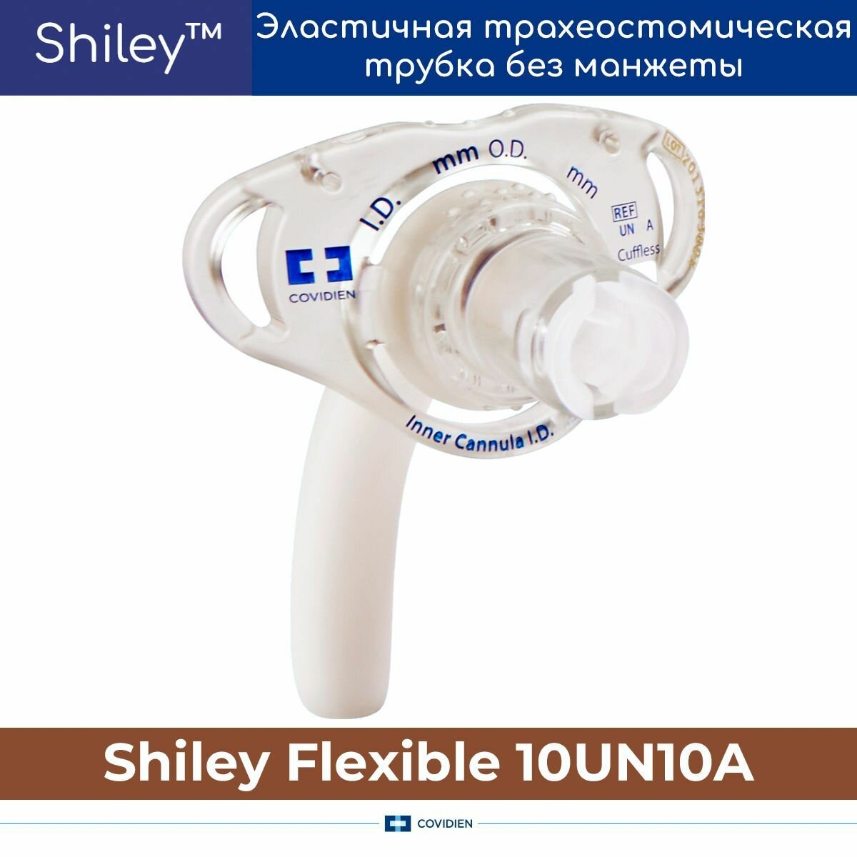 Эластичная трахеостомическая трубка Covidien Shiley 10UN10A, 10.0мм без манжеты
