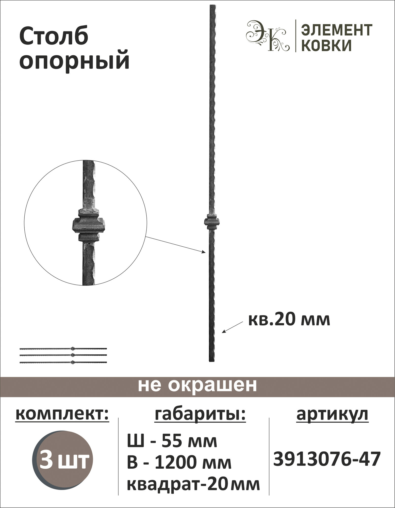 Балясина кованая - Столб опорный 3913076-47-3, 3 шт