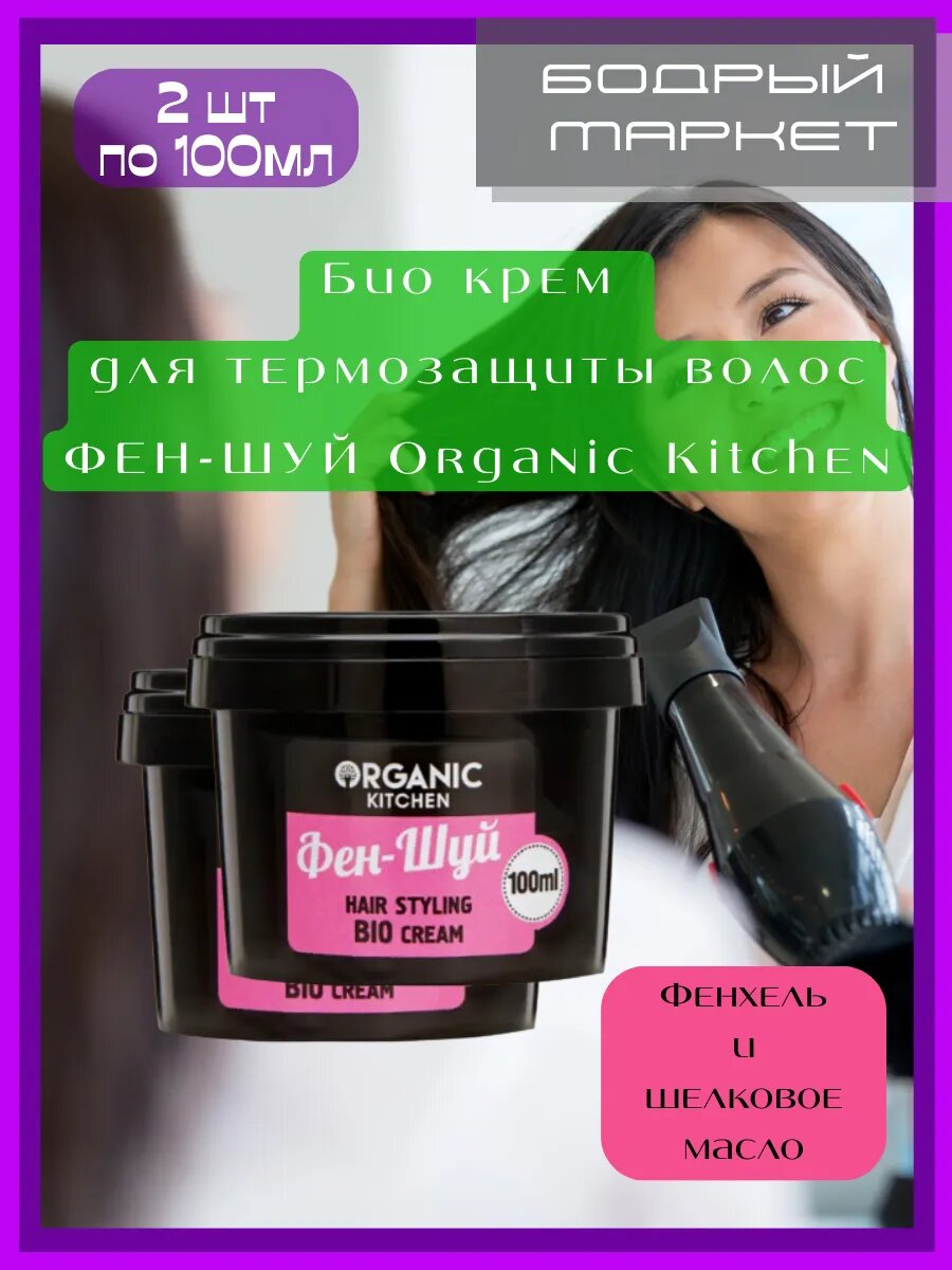Био крем для термозащиты волос 2 шт по 100 мл