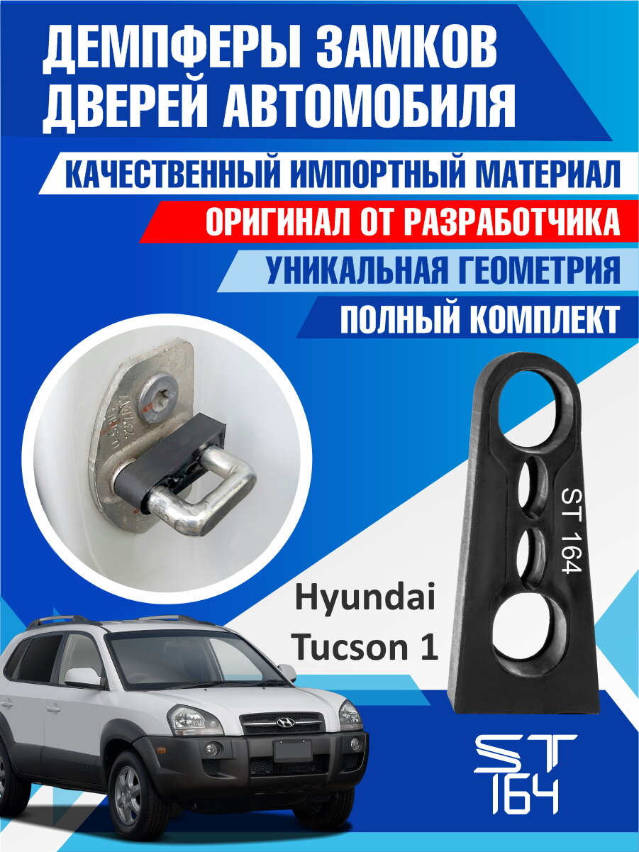 Демпферы замков дверей Хендай Туксон 1 поколение ( Hyundai Tucson 1 ), на 4 двери