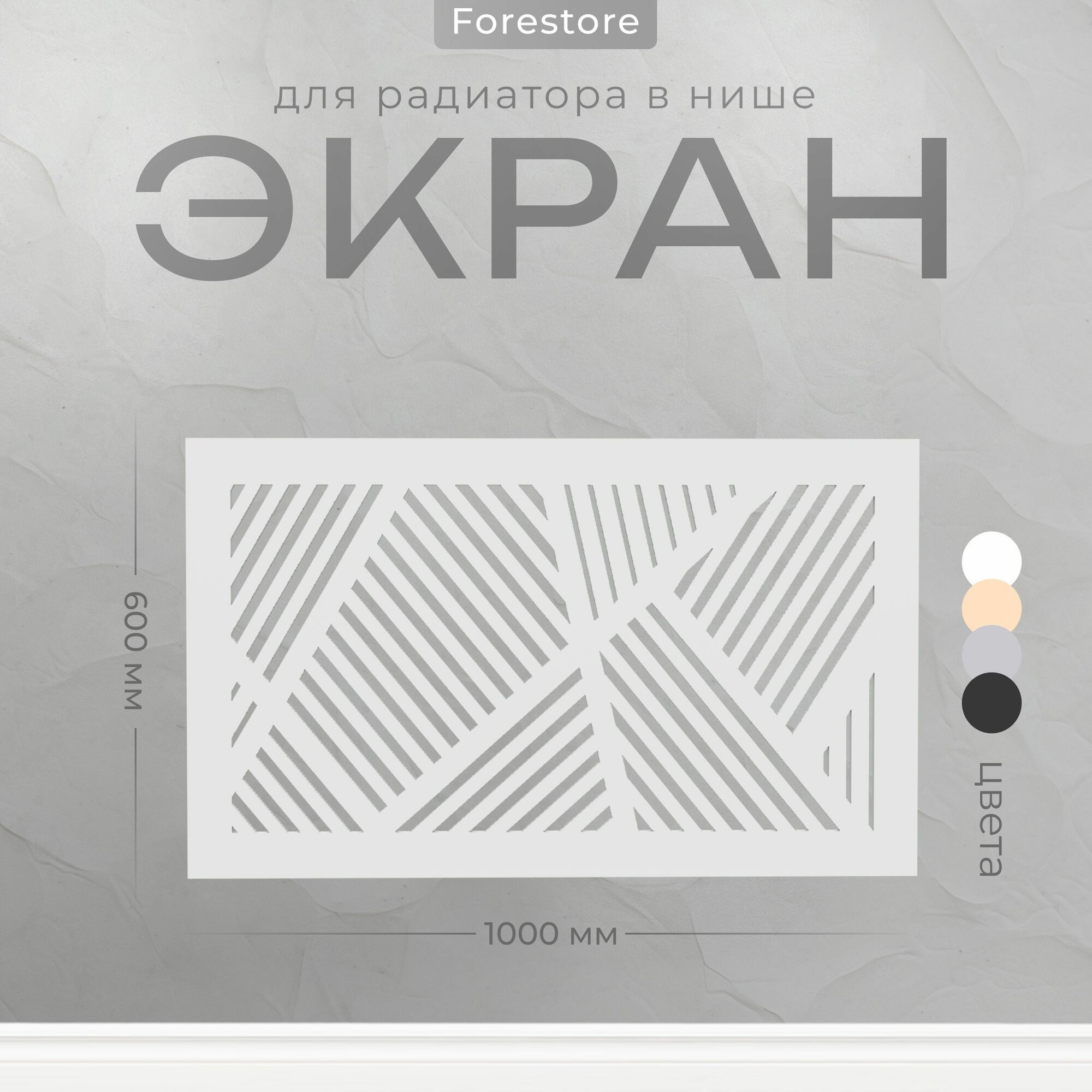 Экран для радиатора, Forestore, МДФ, 600х1000 мм