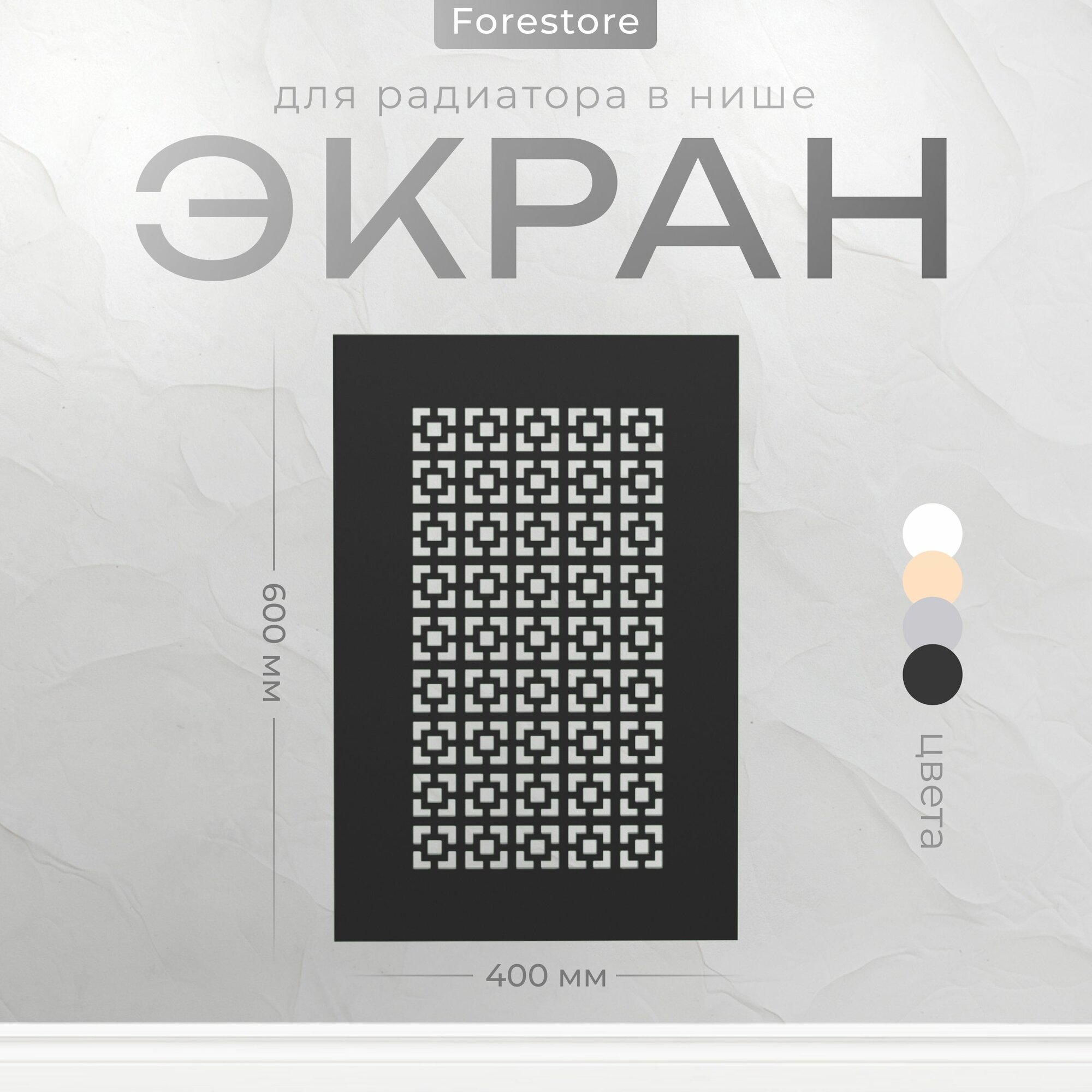 Экран для радиатора, Forestore, МДФ, 600х400 мм