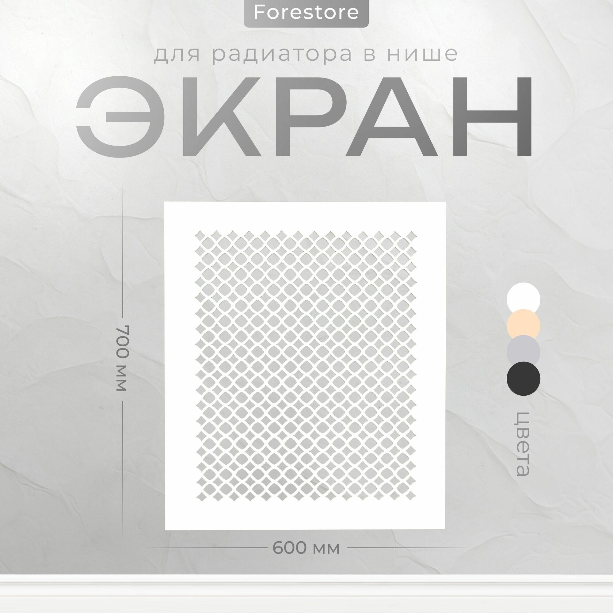 Экран для радиатора, Forestore, МДФ, 700х600 мм