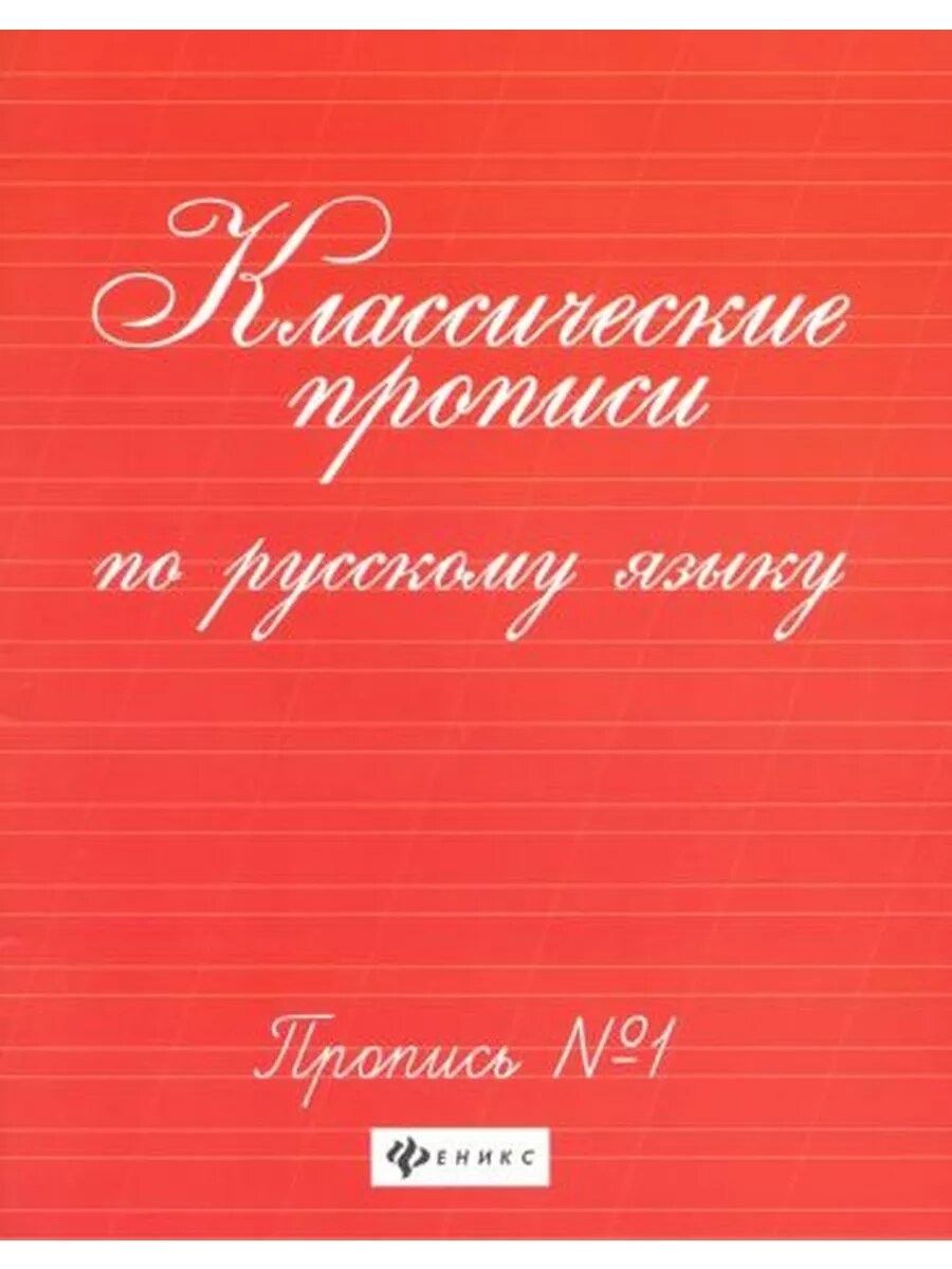 Классические прописи по русскому языку. Пропись №1