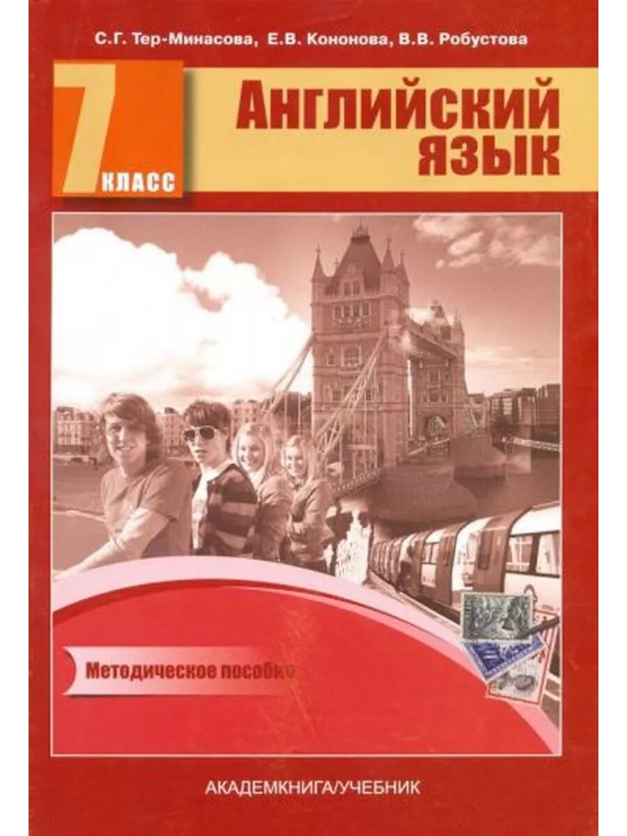 Тер-Минасова, Робустова, Кононова: Английский язык. 7 класс.