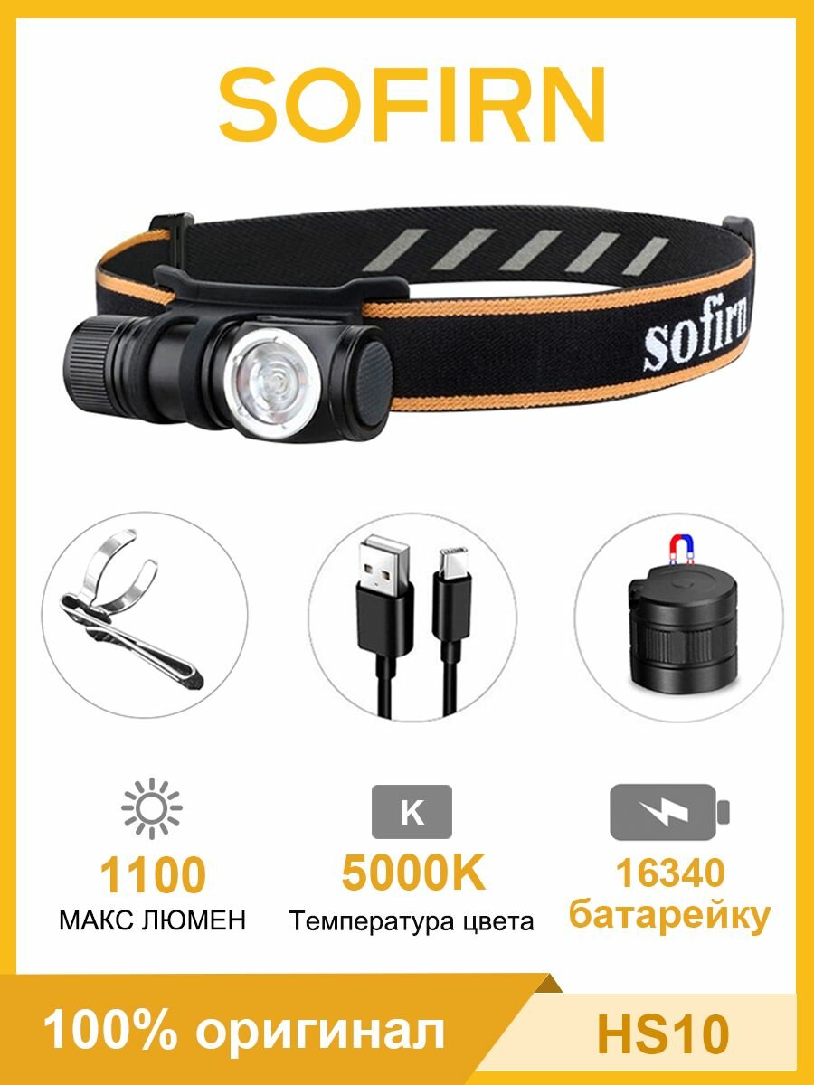 Sofirn HS10 5000K USB C Перезаряжаемый Мини 16340 Налобный фонарь 1100lm LH351D 90CRI Угловой фонарь TIR-оптика с магнитным хвостом 2 группы
