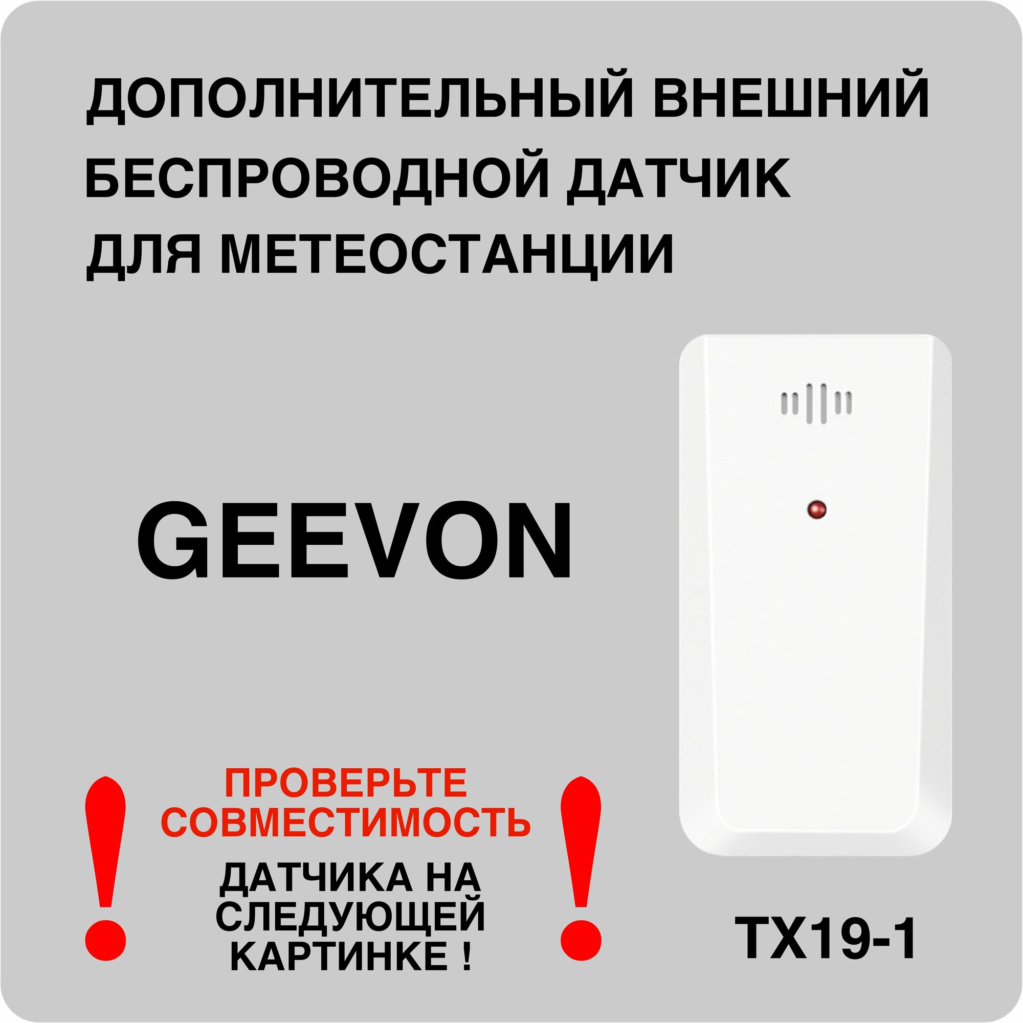 Датчик температуры для метеостанции Geevon ТХ19-1, беспроводной, белый