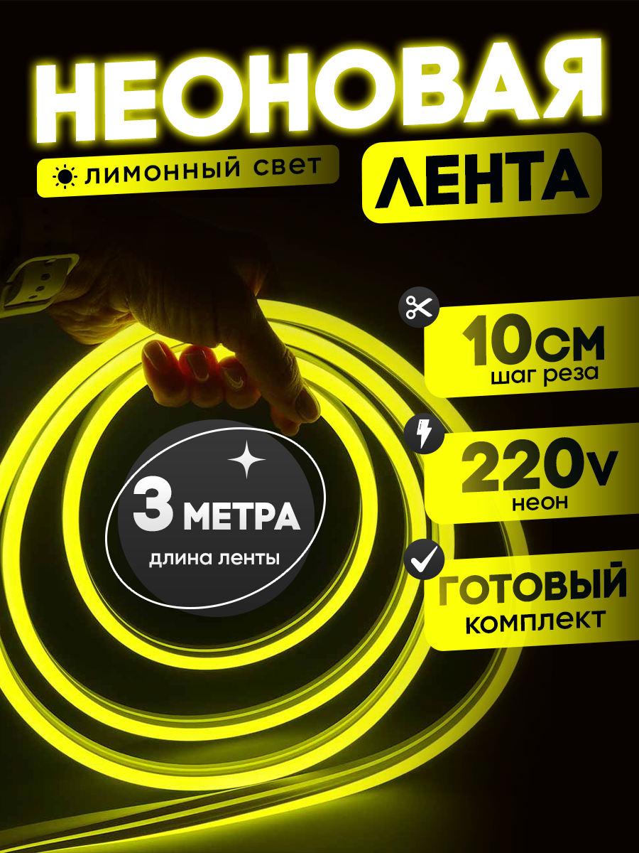 Неоновая лента 220В лимонный гибкий неон 3 метра 8х16, IP67, 120Led, 10W, шаг реза 10см