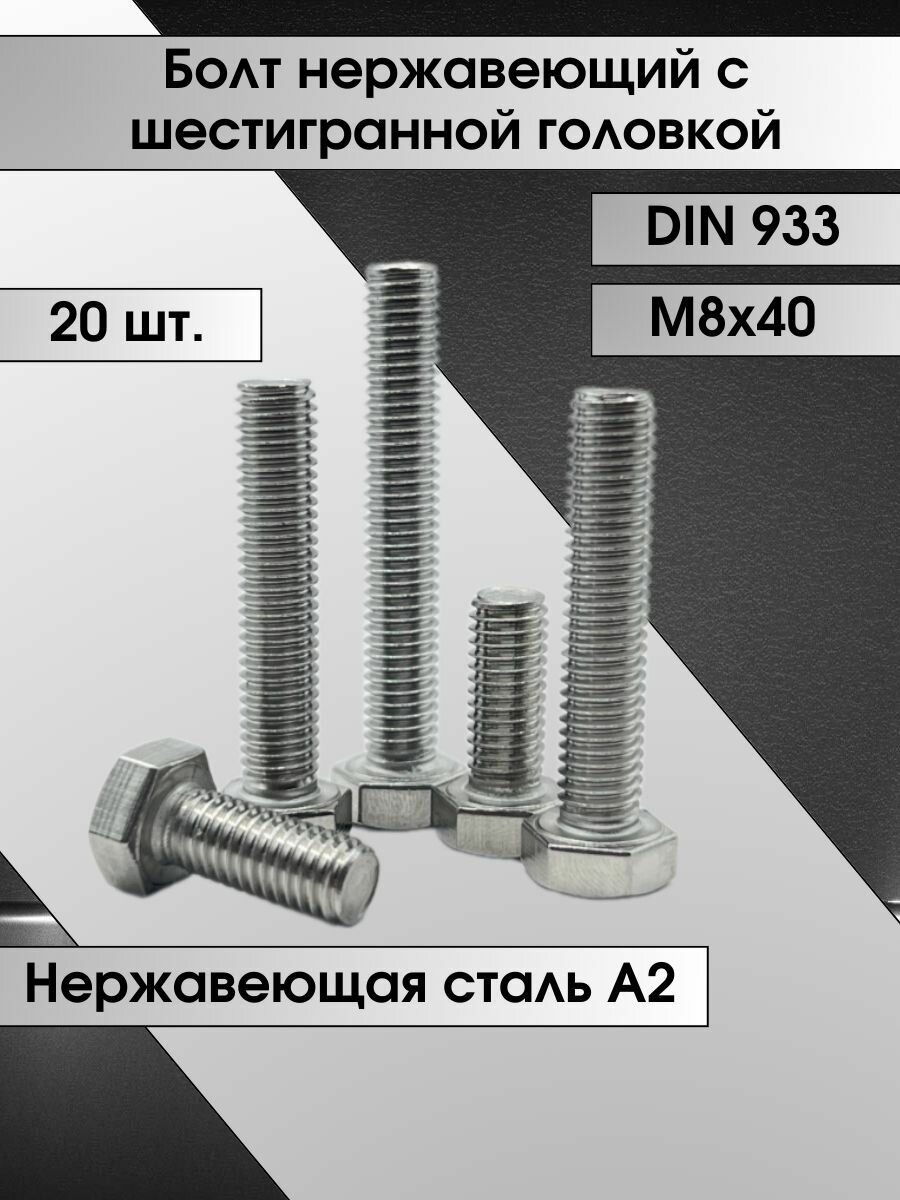 Болт DIN 933 M8x40 из нержавеющей стали А2 / полная резьба, (20 шт.)