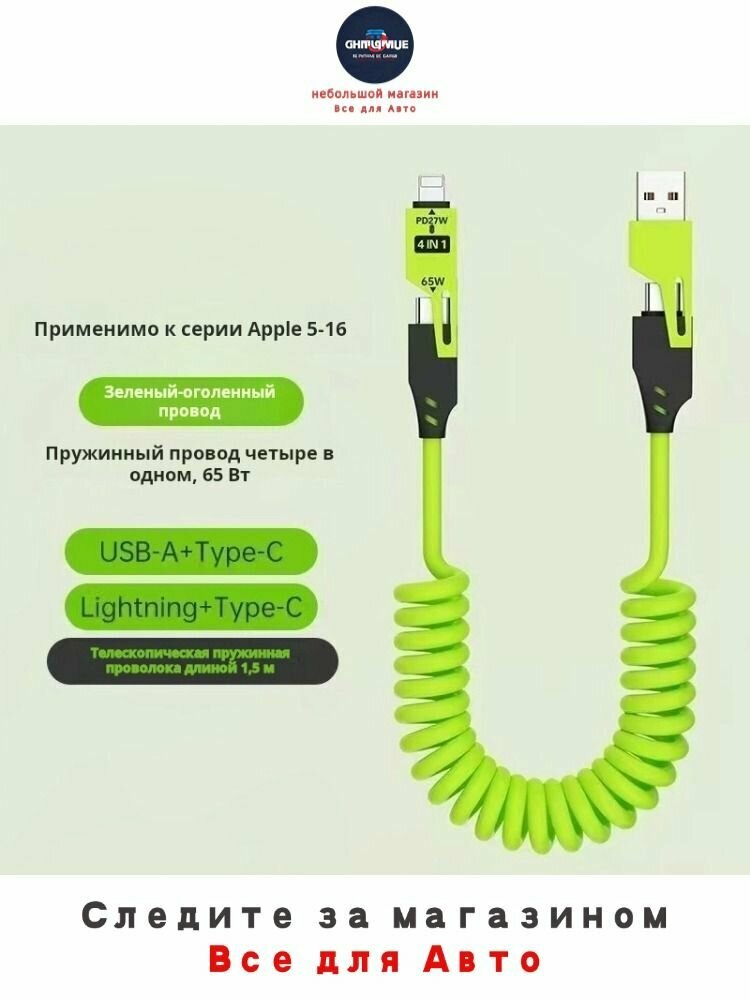 4-в-1 спиральный кабель USB-C с быстрой зарядкой 65W универсальный сверхпрочный кабель для телефонов, ноутбуков и автомобиля (0.3-1.5 м)