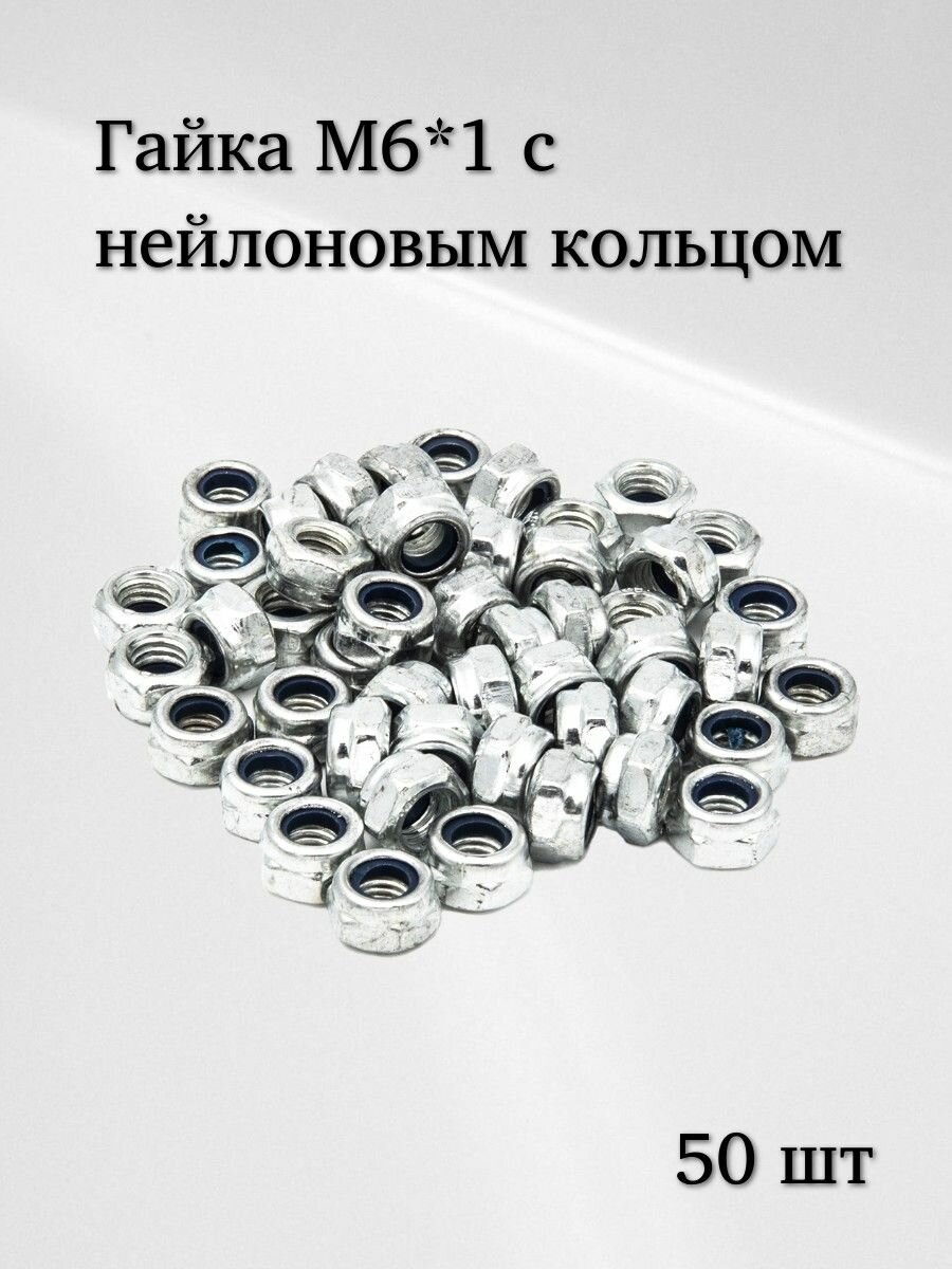 Гайка М6*1 с нейлоновым кольцом (уп. 50 шт)