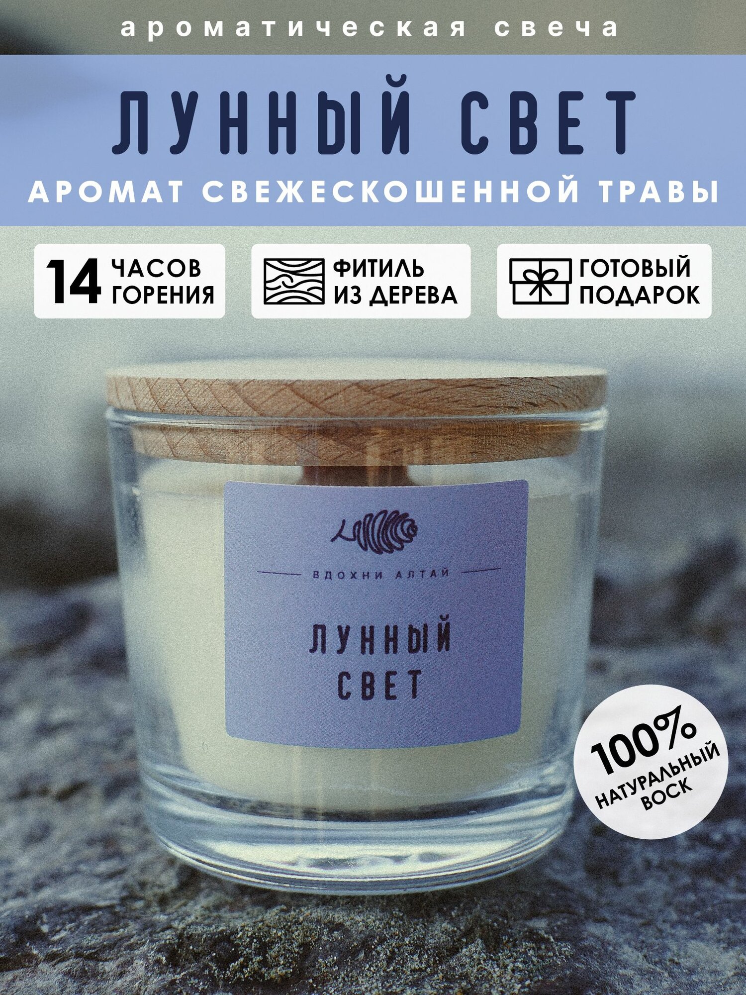 Ароматическая свеча с ароматом свежескошенной травы и шалфея. Свеча для дома "Лунный Свет" свежескошенная трава, лемонграсс, мох и цитрус