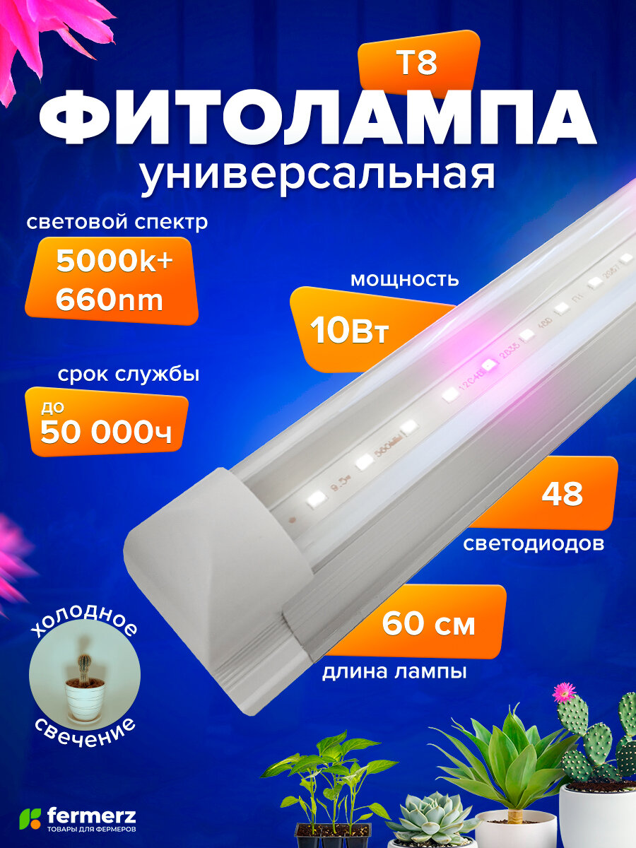Фитолампа для растений линейная FERMERZ 10Вт T8 60 см с проводом (Спектр: 5000k + 660nm)