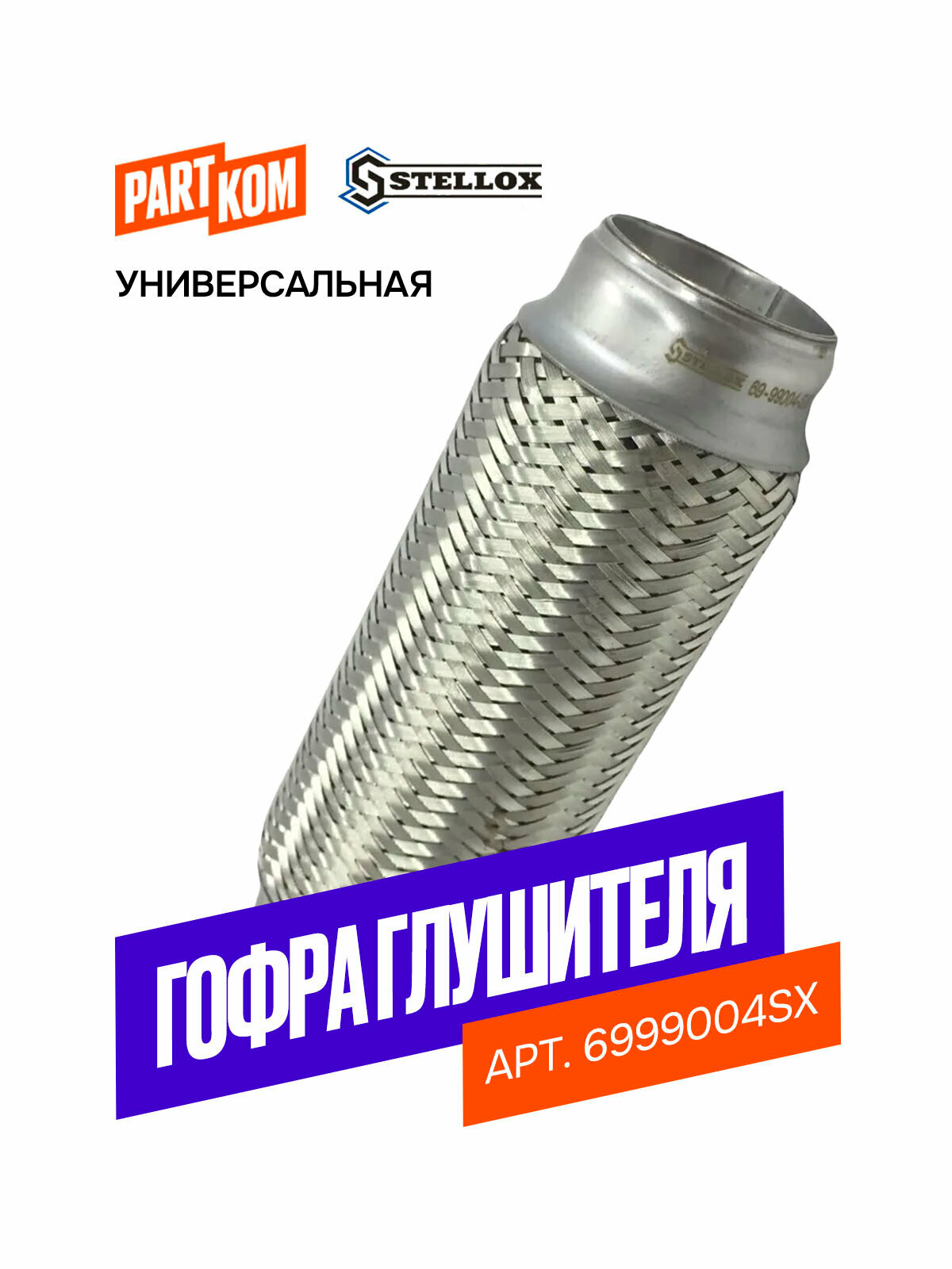 Гофра глушителя Inner Braid без патрубков универсальная 50х200 мм, STELLOX 6999004SX