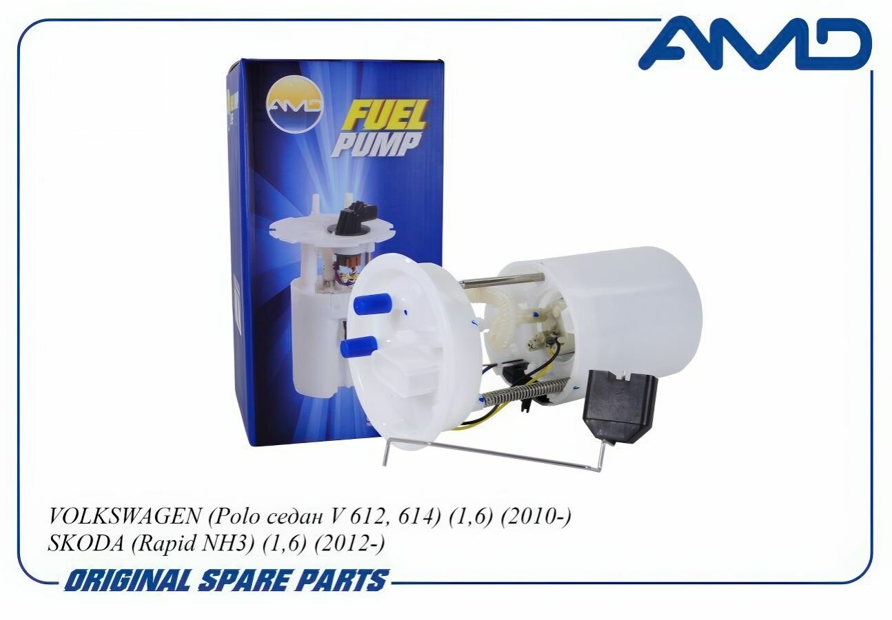 Насос топливный, бензонасос в сборе для Шкода Рапид, Фольксваген Поло 5 AMD. FP169 AMD