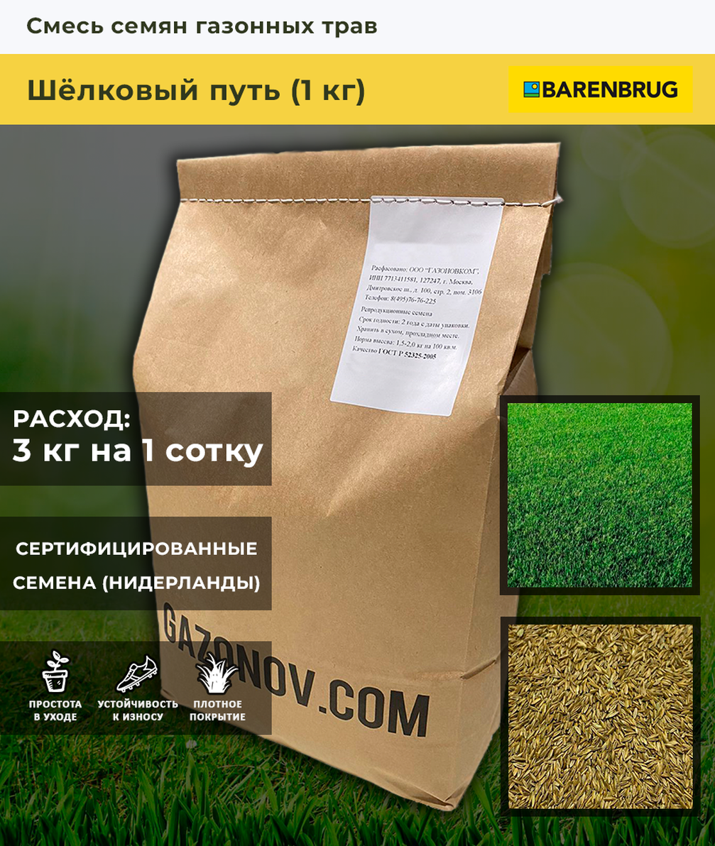 Семена газонной травы Газоновком Шёлковый путь, премиальные сорта, 1 кг