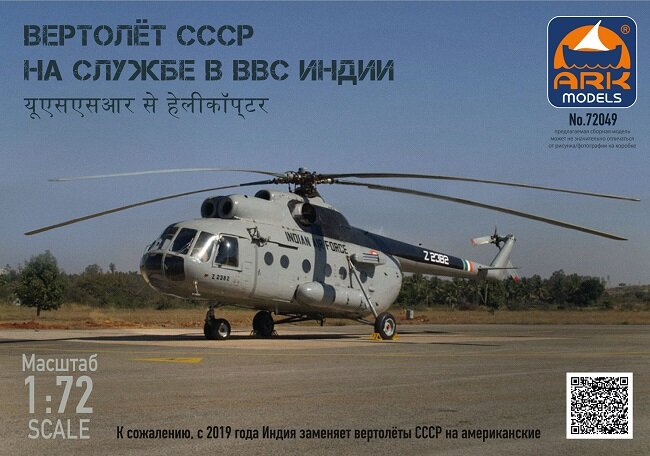 72049 ARK Models Вертолет СССР на службе Индии 1/72