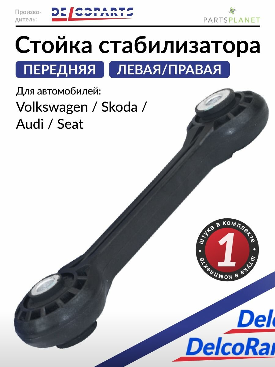 Стойка стабилизатора передняя Фольксваген Гольф Поло Тигуан, Шкода Октавиа Суперб