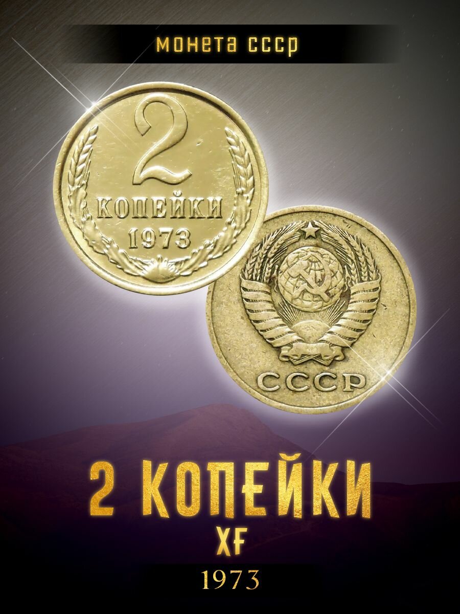 2 копейки 1973, XF