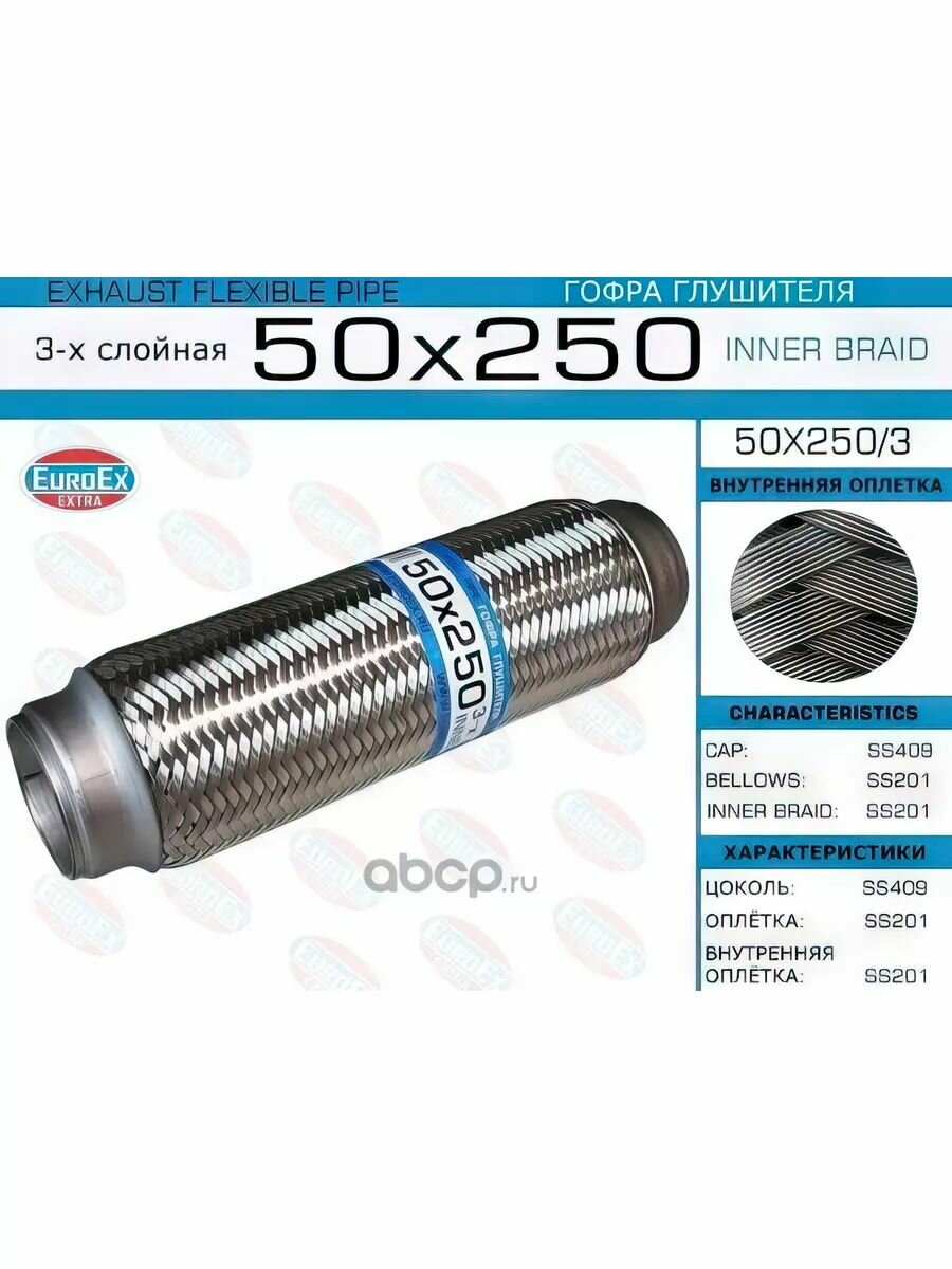 Гофра глушителя 50x250 3-х слойная. Артикул 50X2503 Производитель EUROEX.
