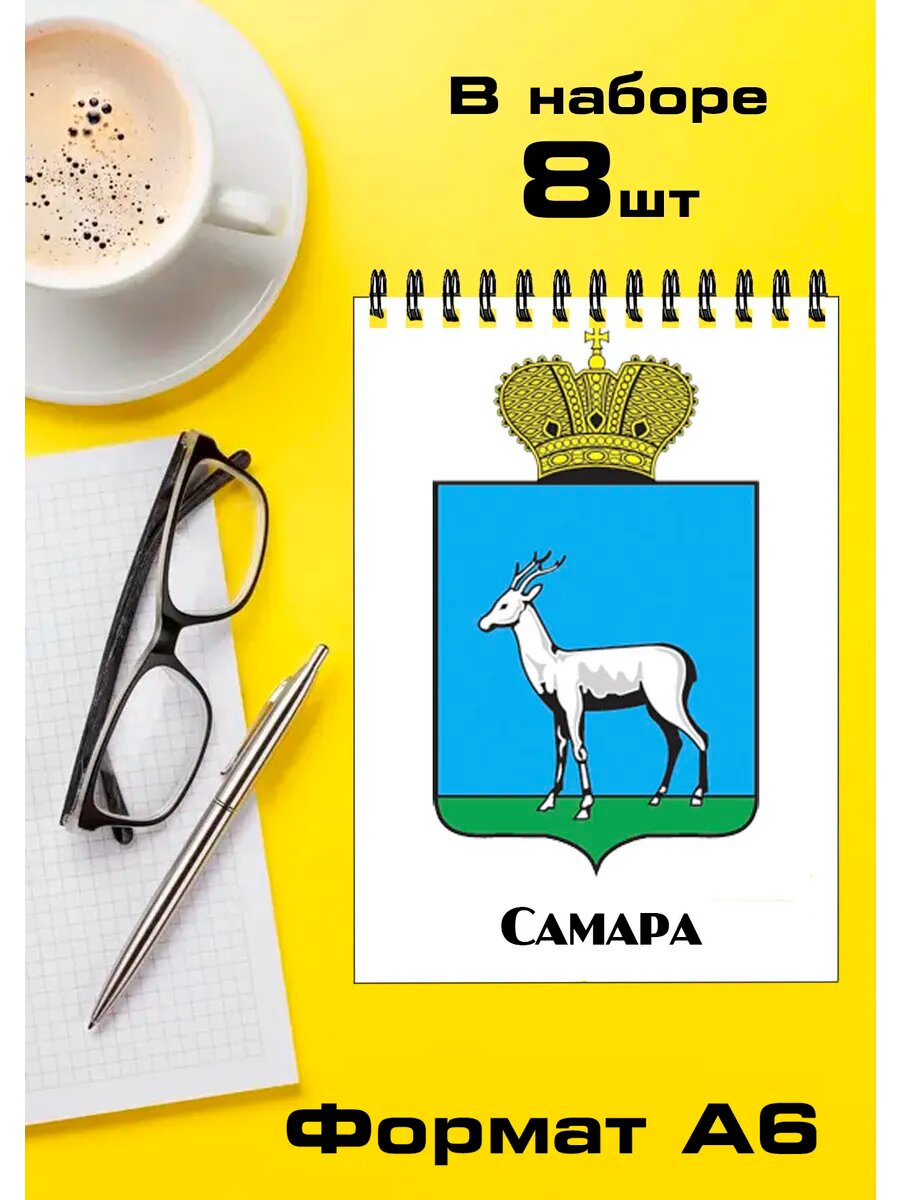 Набор блокнотов 8шт Самарская область Самара