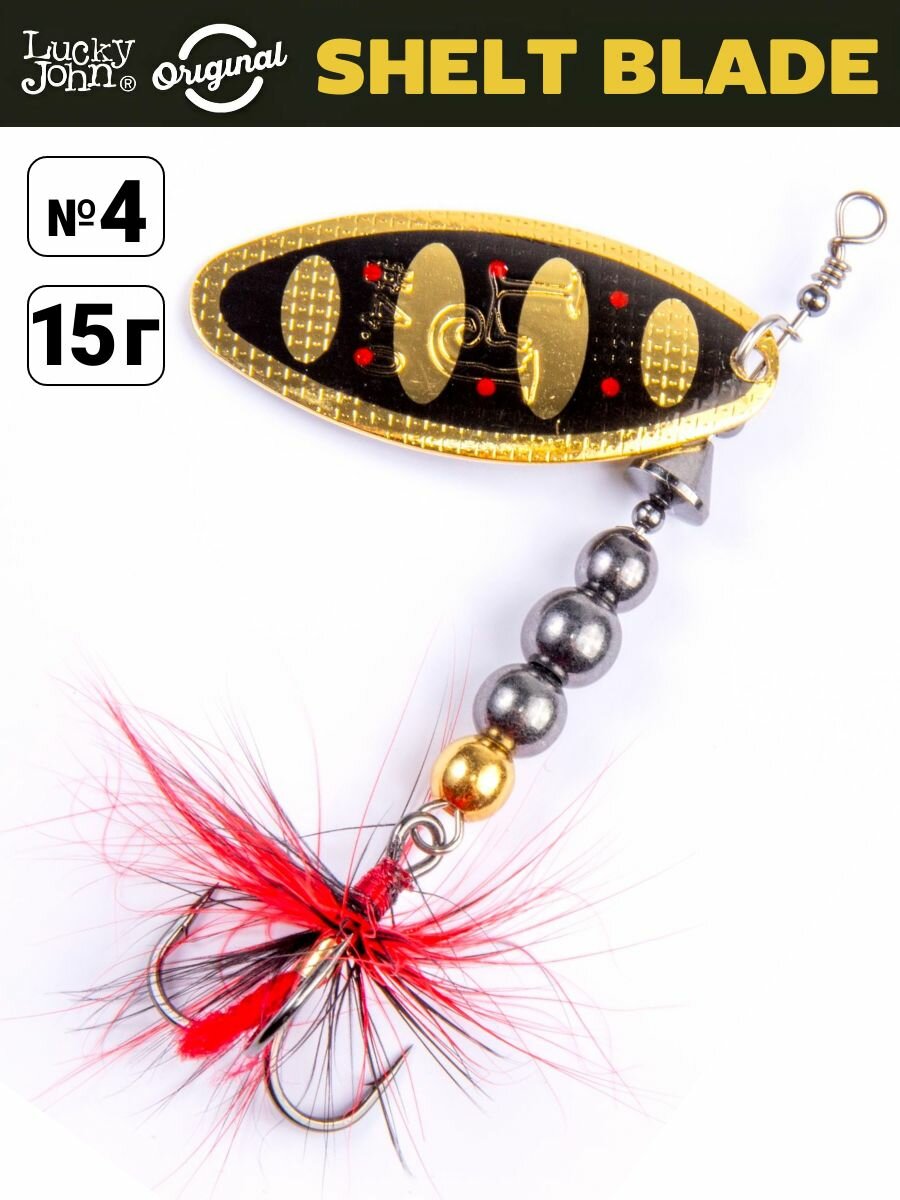 Блесна вращающаяся LUCKY JOHN Shelt Blade №4, 15 г, цвет 001, арт. LJSB04-001