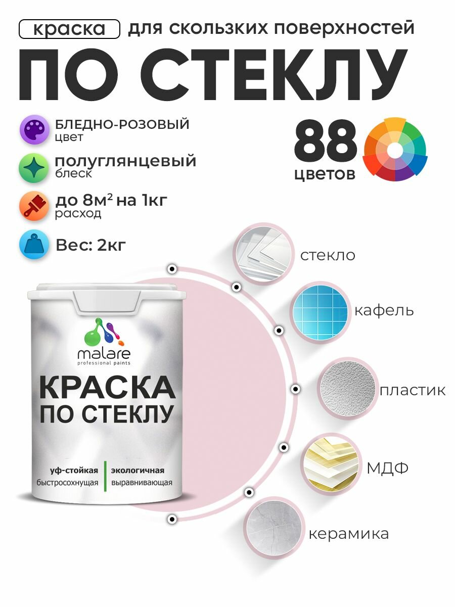 Краска Malare по стеклу и керамике, для декора и творчества, акриловая без запаха, быстросохнущая, моющаяся, полуглянцевая, бледно-розовый, 2 кг