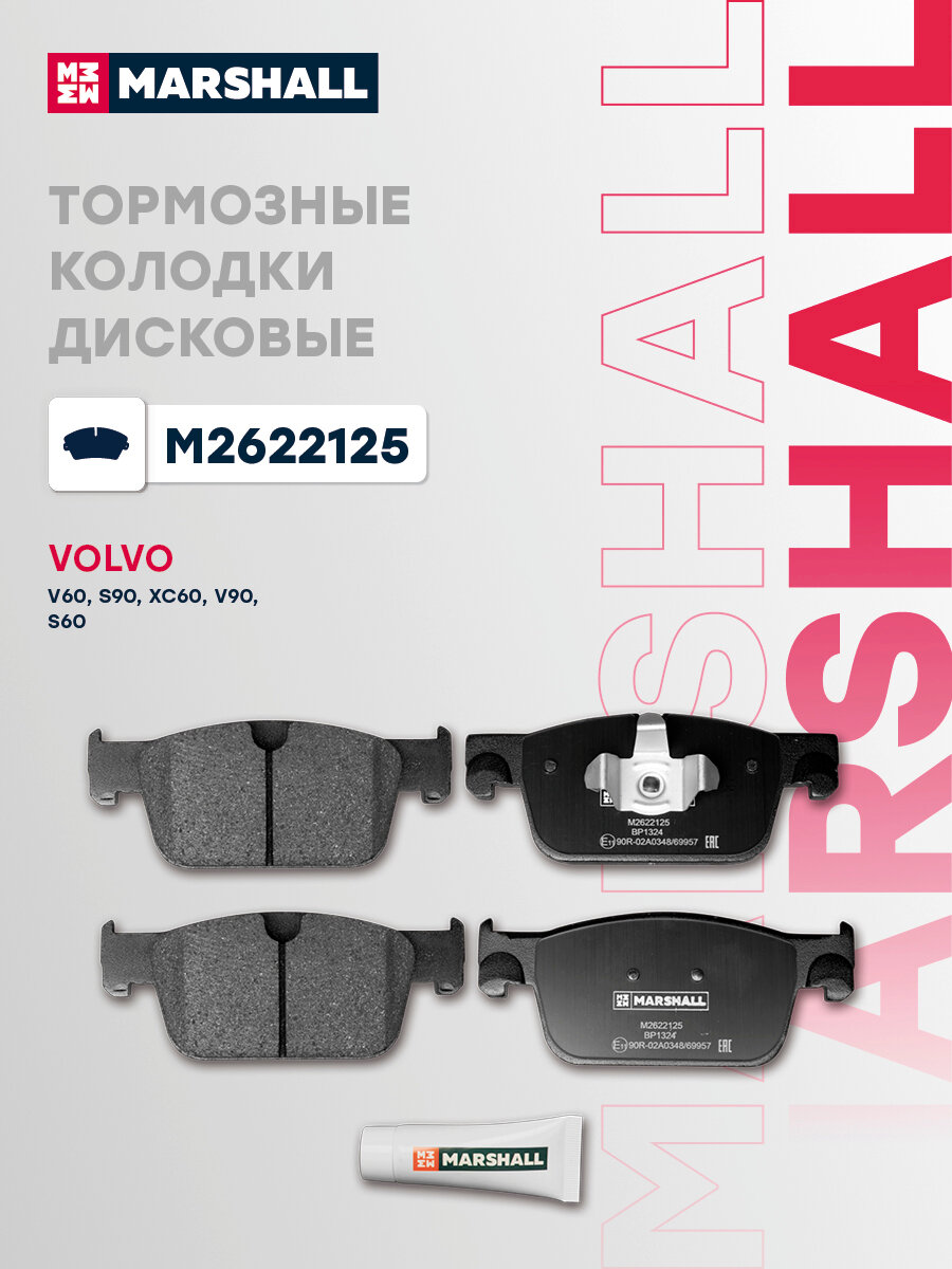 Колодки тормозные дисковые передние Volvo V60 11-, S90 17-, XC60 17-, V90 17-, S60 19- (M2622125), Marshall M2622125