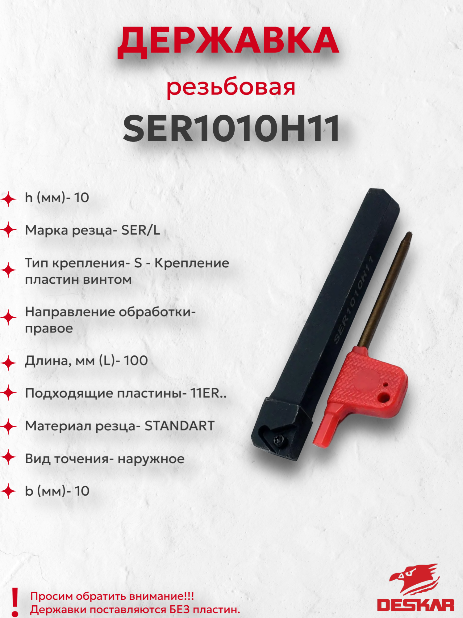 Державка Deskar SER1010H11, резьбовая, для станков, правого направления, 100мм, 00-00021403