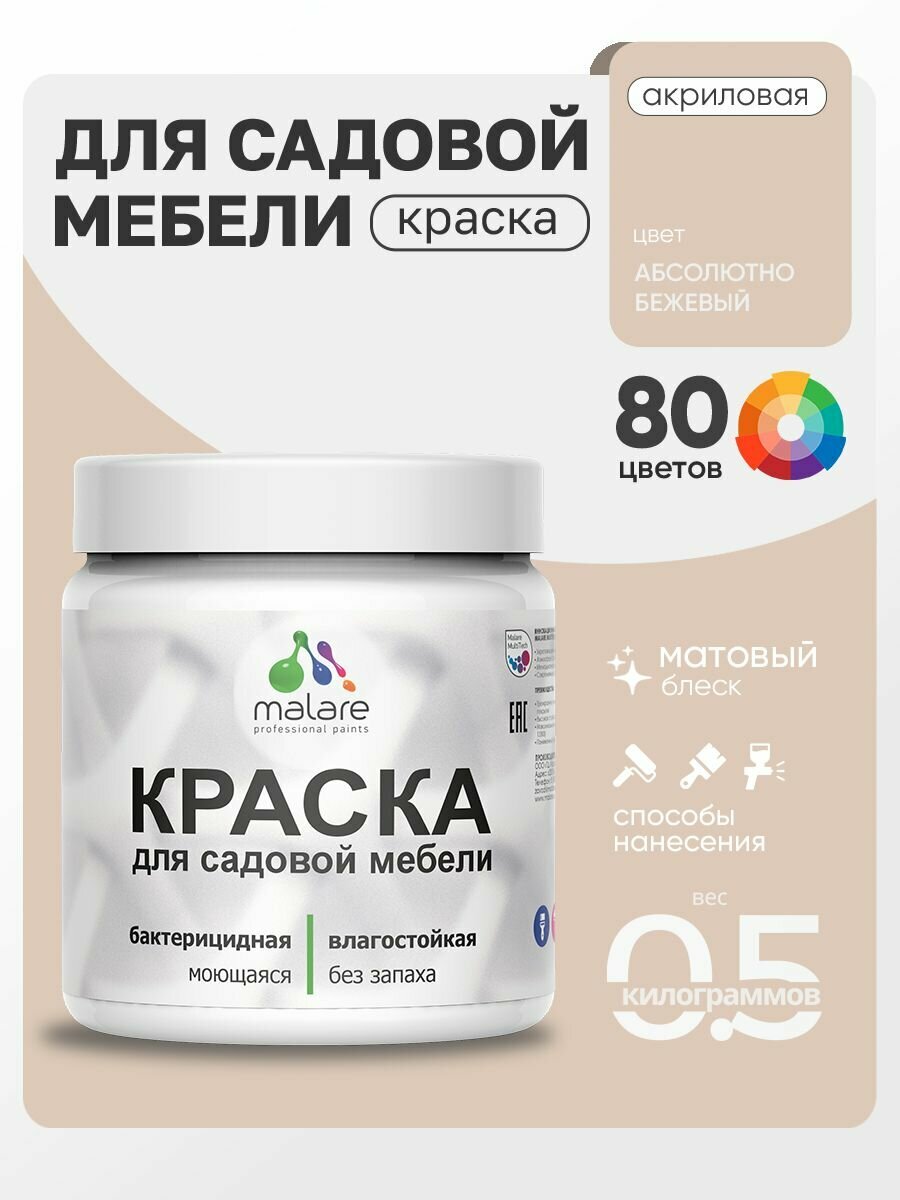Акриловая краска Malare для садовой мебели/ по дереву, для наружных и внутренних работ/ быстросохнущая моющаяся без запаха матовая, абсолютный бежевый, 0.5 кг