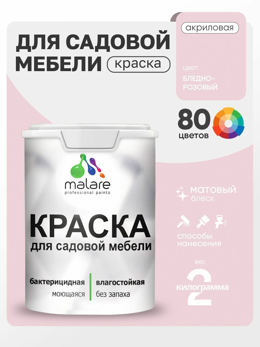 Акриловая краска Malare для садовой мебели/ по дереву, для наружных и внутренних работ/ быстросохнущая моющаяся без запаха матовая, бледно-розовый, 2 кг