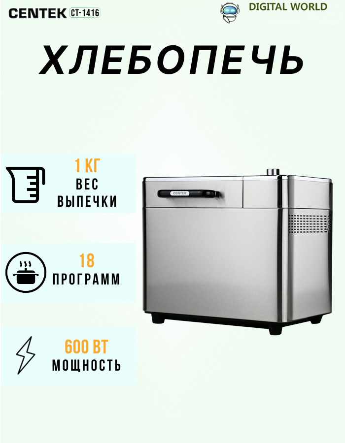 Хлебопечка Centek CT-1416 (сталь)
