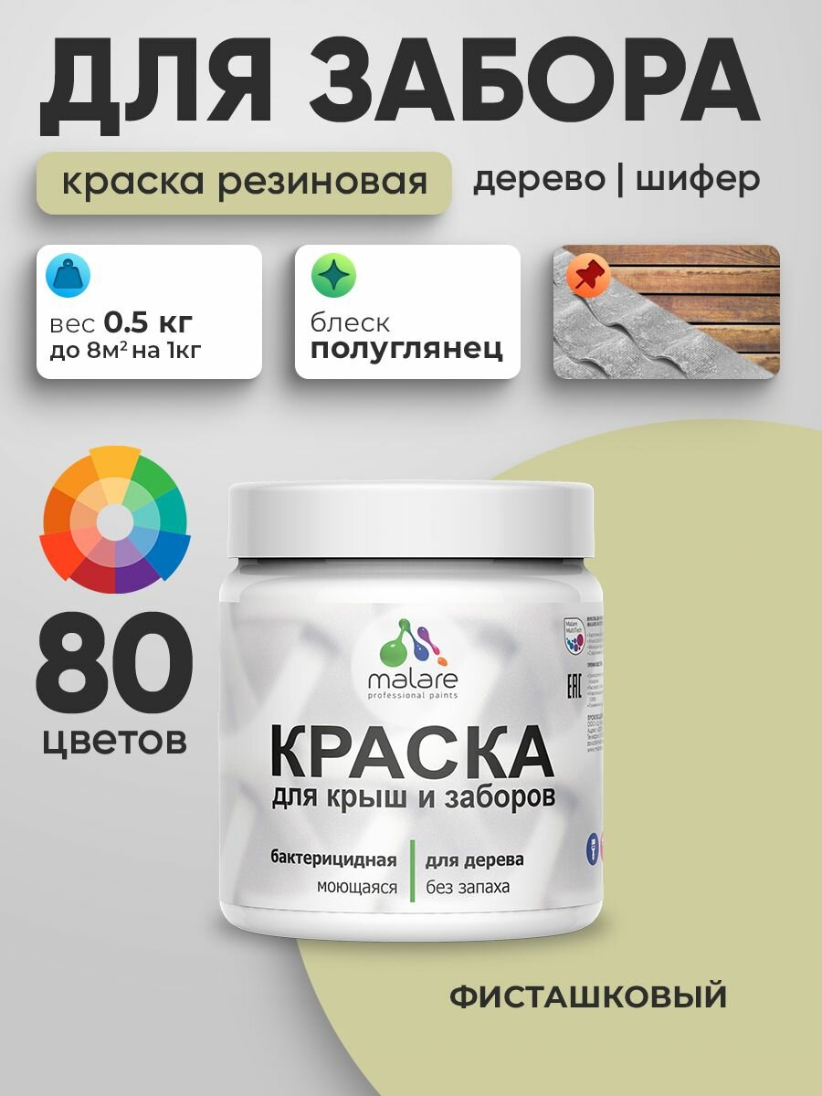 Резиновая краска Malare для деревянного забора/ по дереву для наружных и внутренних работ/ быстросохнущая моющаяся без запаха полуглянцевая, фисташковый, 0.5 кг.