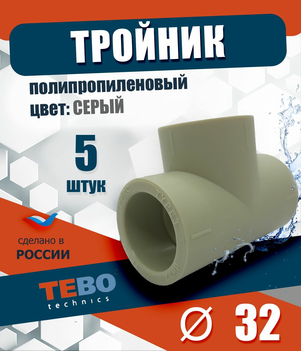 Тройник полипропиленовый 32 мм (комплект 5 шт) /фитинг для труб / для отопления / Tebo (серый)