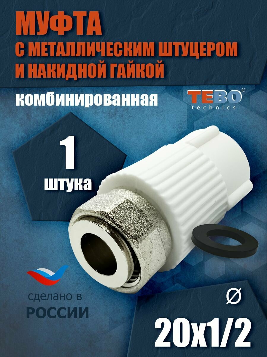 Муфта 20х1/2" с накидной гайкой, внутренняя резьба, металлический штуцер, (1 шт), полипропиленовая комбинированная переходная / фитинг для труб / для отопления / Tebo (белый)