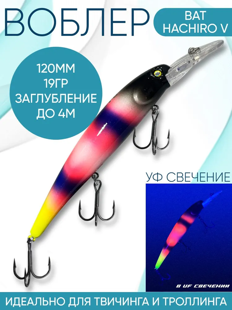 Воблер BAT Hachiro-V (Бандит) B141 120мм 19гр заглубление 4м для троллинга