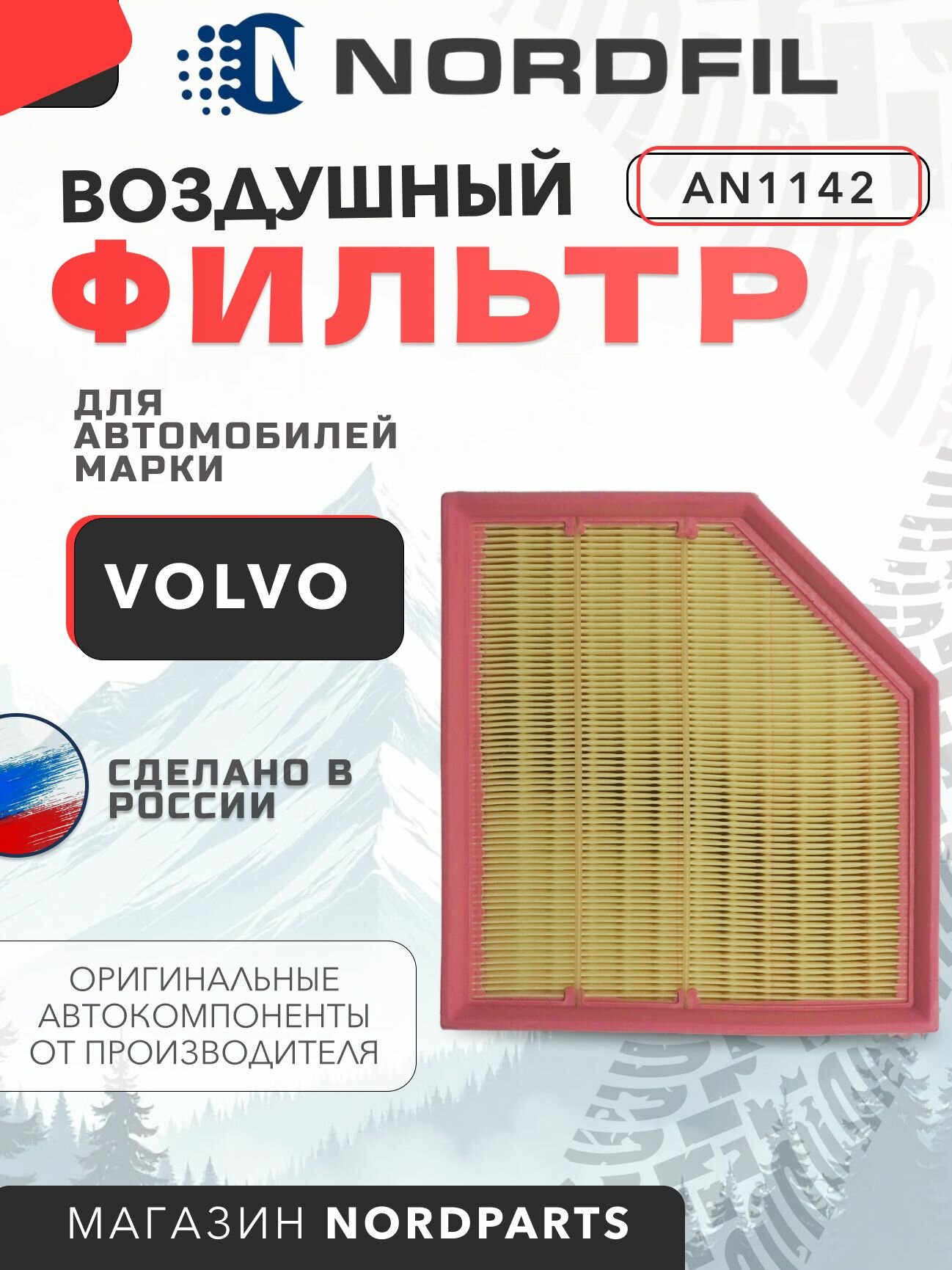 Фильтр воздушный VOLVO S60, V70 II, V70 III, XC70, XC90 / XC90 Sport Nordfil арт. AN1142 OEM 30636833
