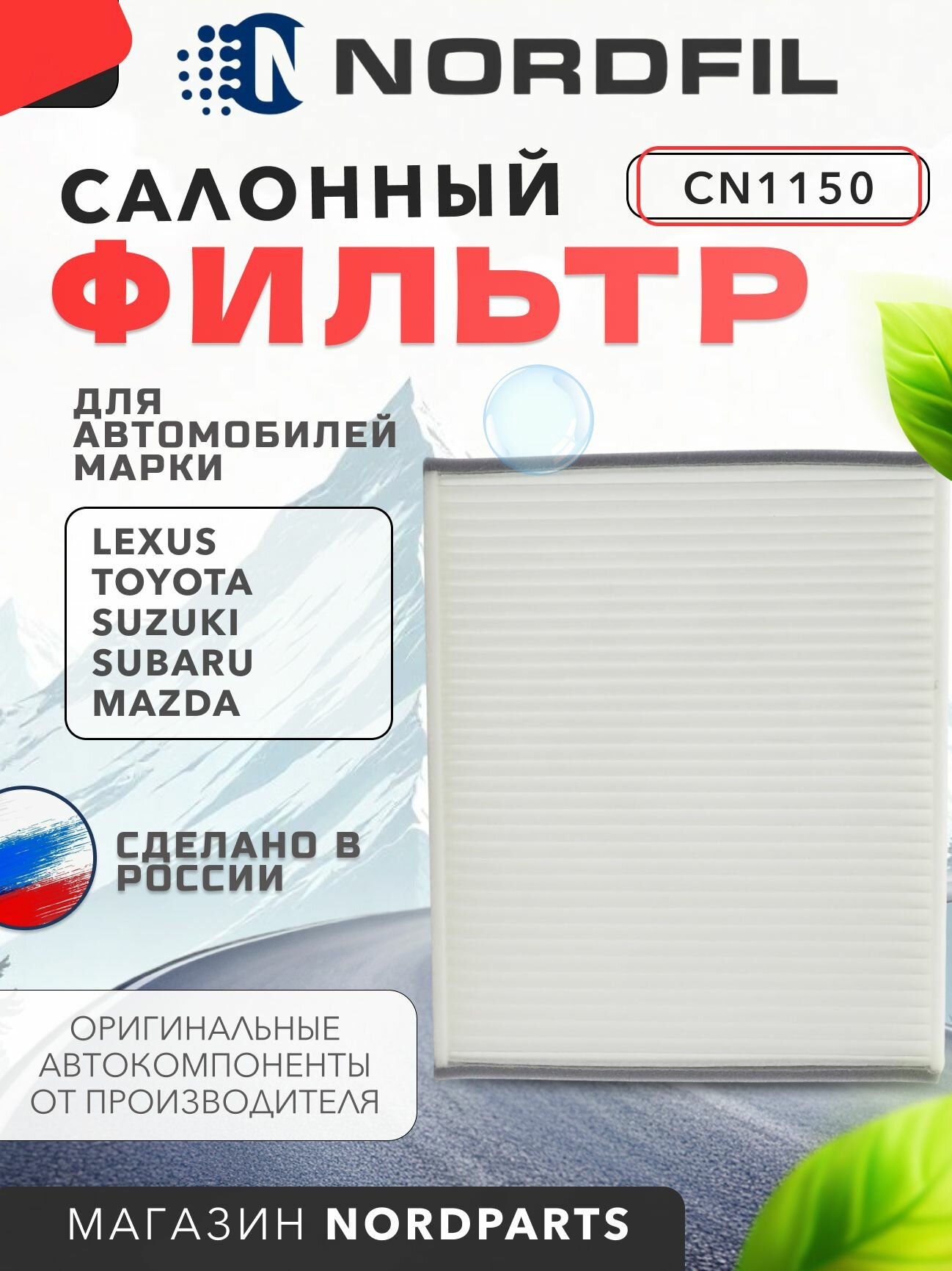Фильтр салонный LEXUS NX II, TOYOTA Camry VIII, Highlander IV, Hilux VIII, RAV 4 V Nordfil арт. CN1150 OEM 871390K070