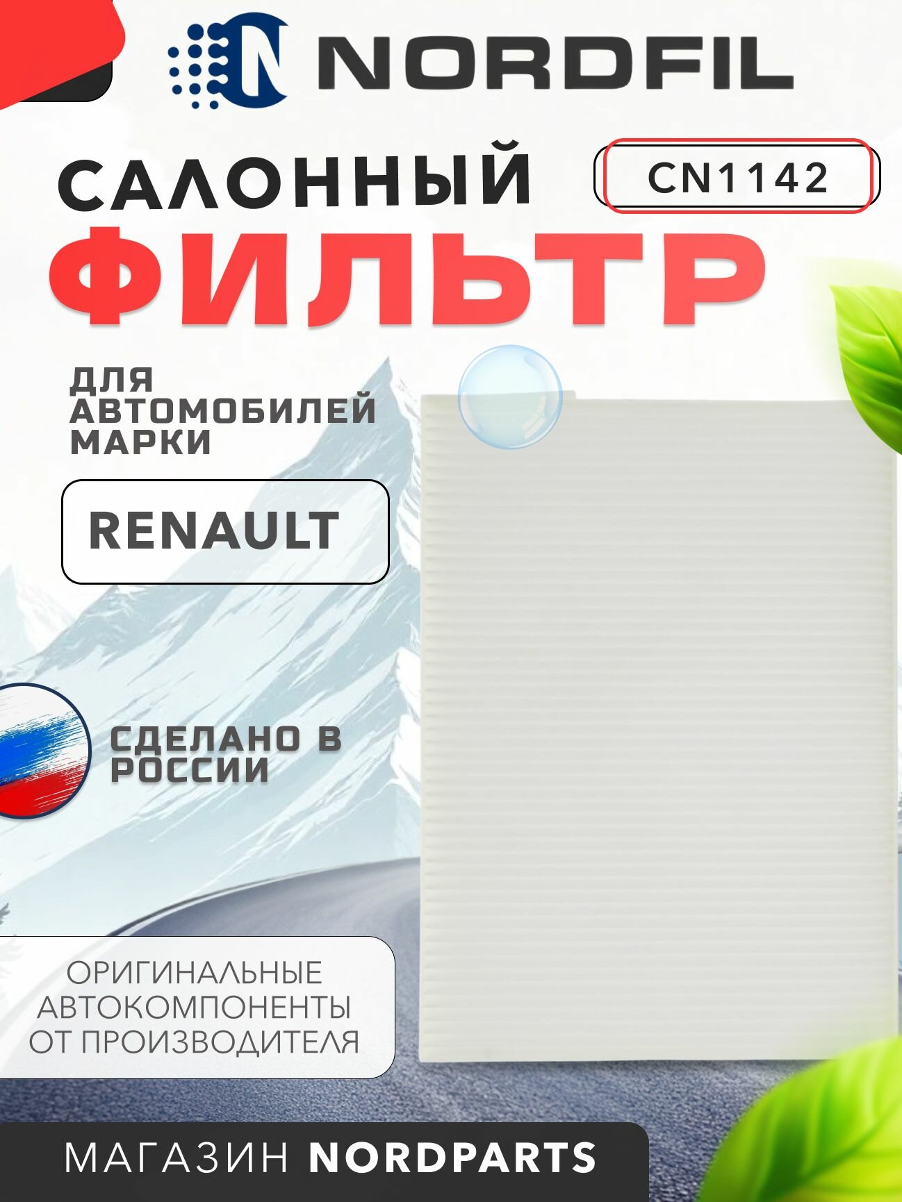 Фильтр салонный RENAULT Koleos Nordfil арт. CN1142 OEM 272776480R