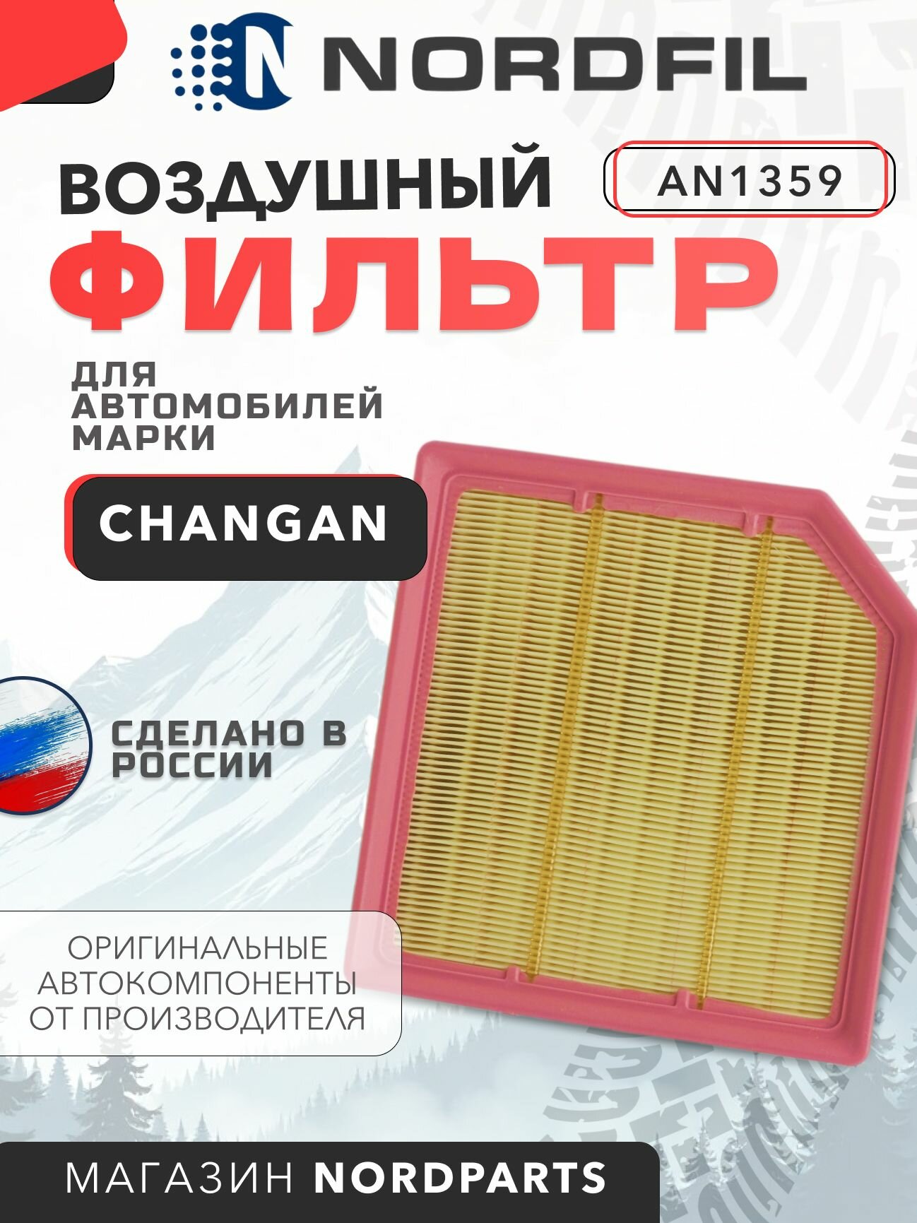Фильтр воздушный CHANGAN CS85 Coupe, Eado Plus, Lamore, UNI-T, UNI-V Nordfil арт. AN1359 OEM 1109190PT01