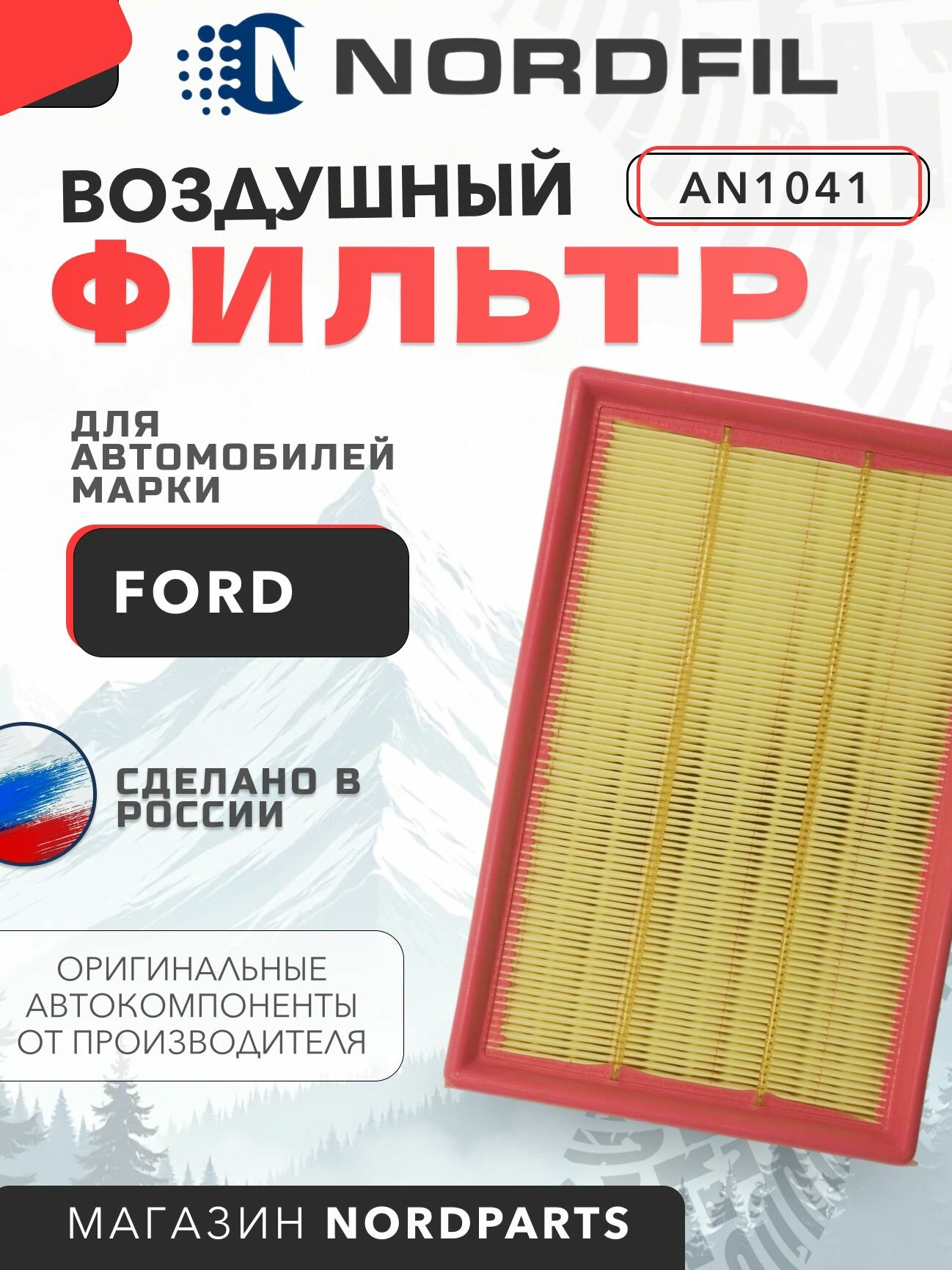 Фильтр воздушный Ford Transit 2000, Transit 2007, Transit 2014 Nordfil арт. AN1041 OEM 1741635