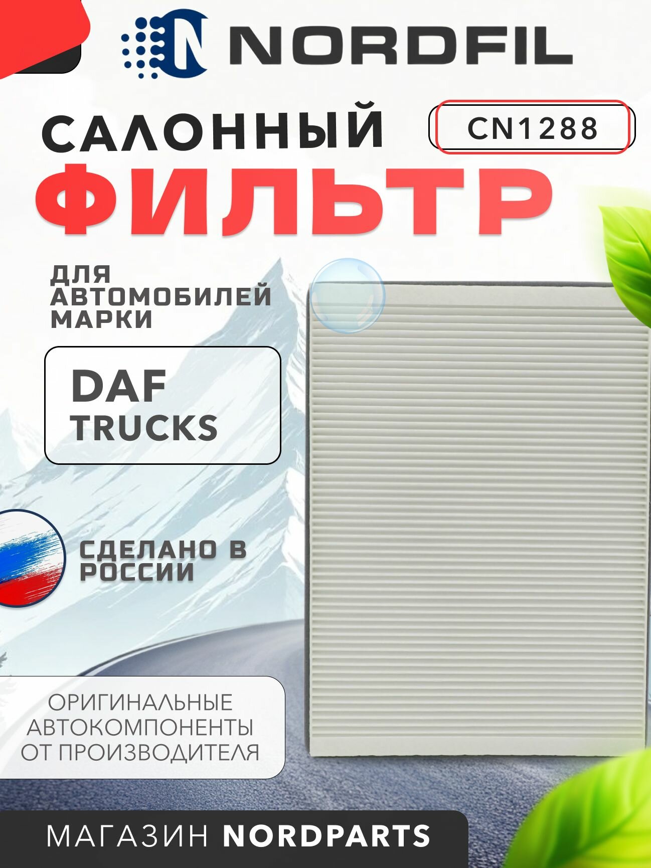 Фильтр салонный DAF TRUCKS 95XF, TRUCKS XF95, TRUCKS XF105, TRUCKS XF106 Nordfil арт. CN1288 OEM 1322255