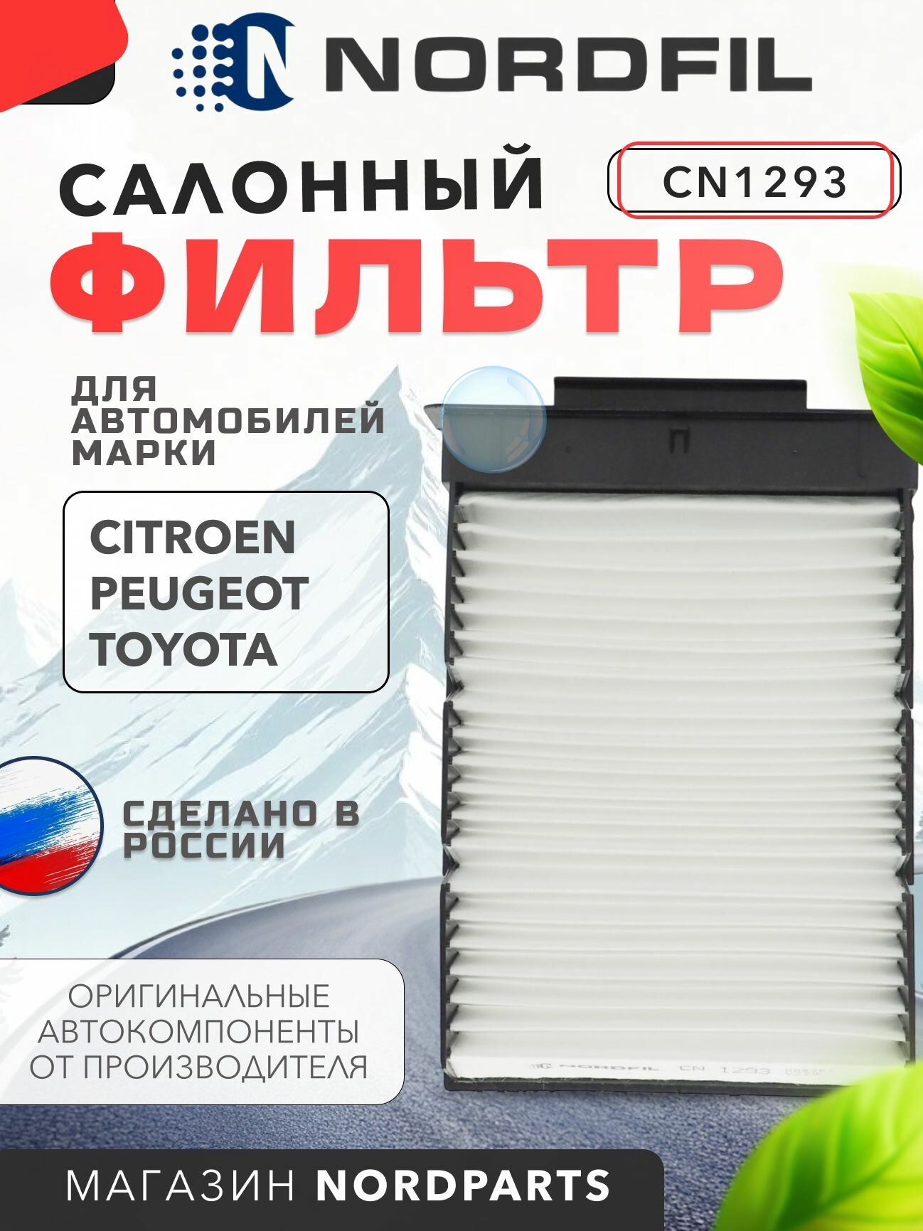 Фильтр салонный CITROEN C1, PEUGEOT 107, TOYOTA Aygo Nordfil арт. CN1293 OEM 6447TT