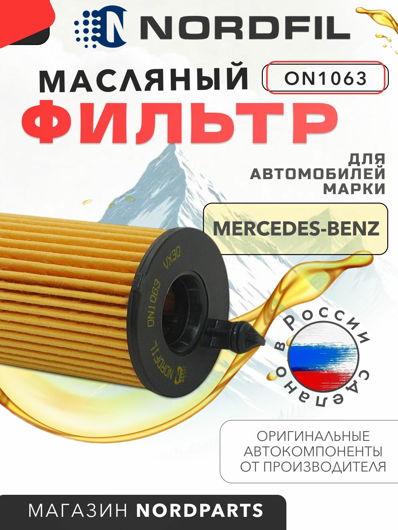 Фильтр масляный Mercedes-Benz W214, W177, W222, W223, X254, W464, W206, Sprinter (910) арт. ON1063 OEM A6541801100