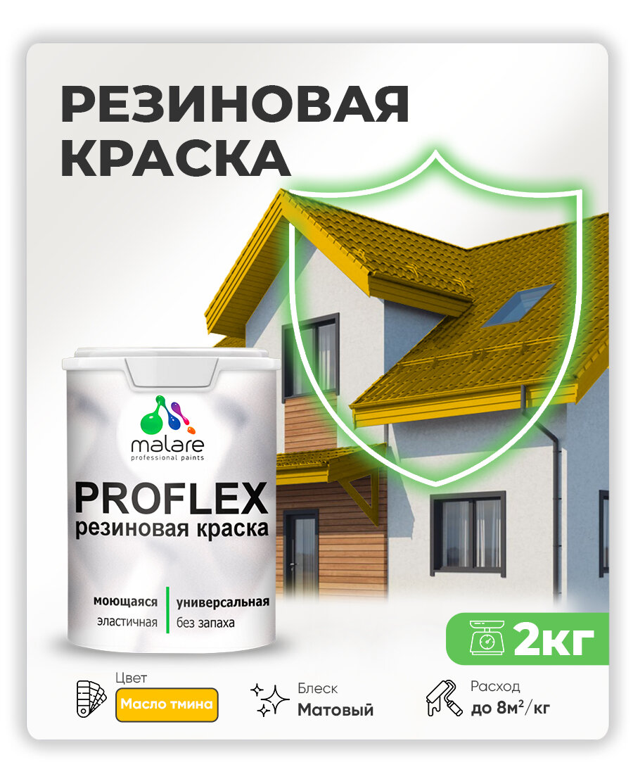 Краска резиновая Malare ProfleX жидкая резина для наружных и внутренних работ, быстросохнущая моющаяся, матовая, масло тмина, 2 кг