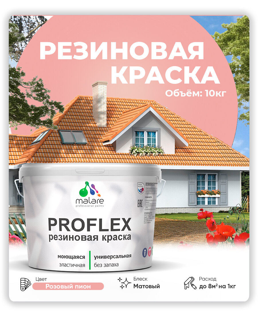 Краска резиновая Malare ProfleX жидкая резина для наружных и внутренних работ, быстросохнущая моющаяся, матовая, розовый пион, 10 кг