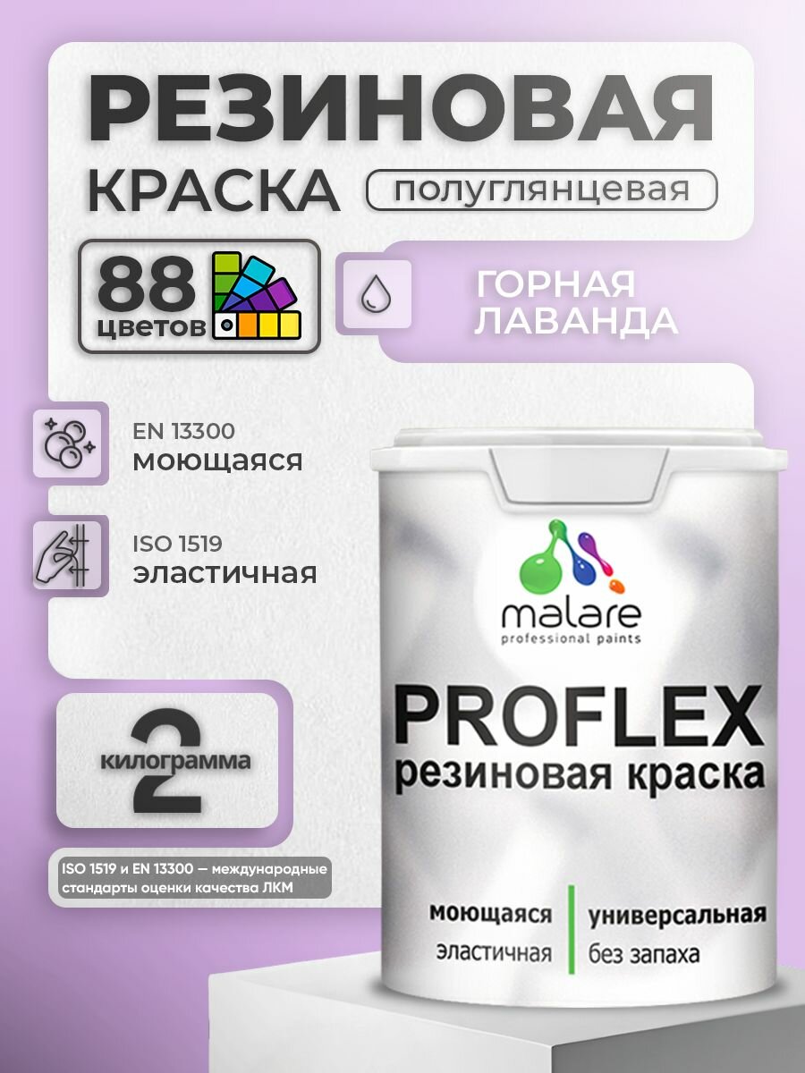Краска резиновая Malare ProfleX жидкая резина для наружных и внутренних работ, быстросохнущая моющаяся, полуглянцевая, горная лаванда, 2 кг